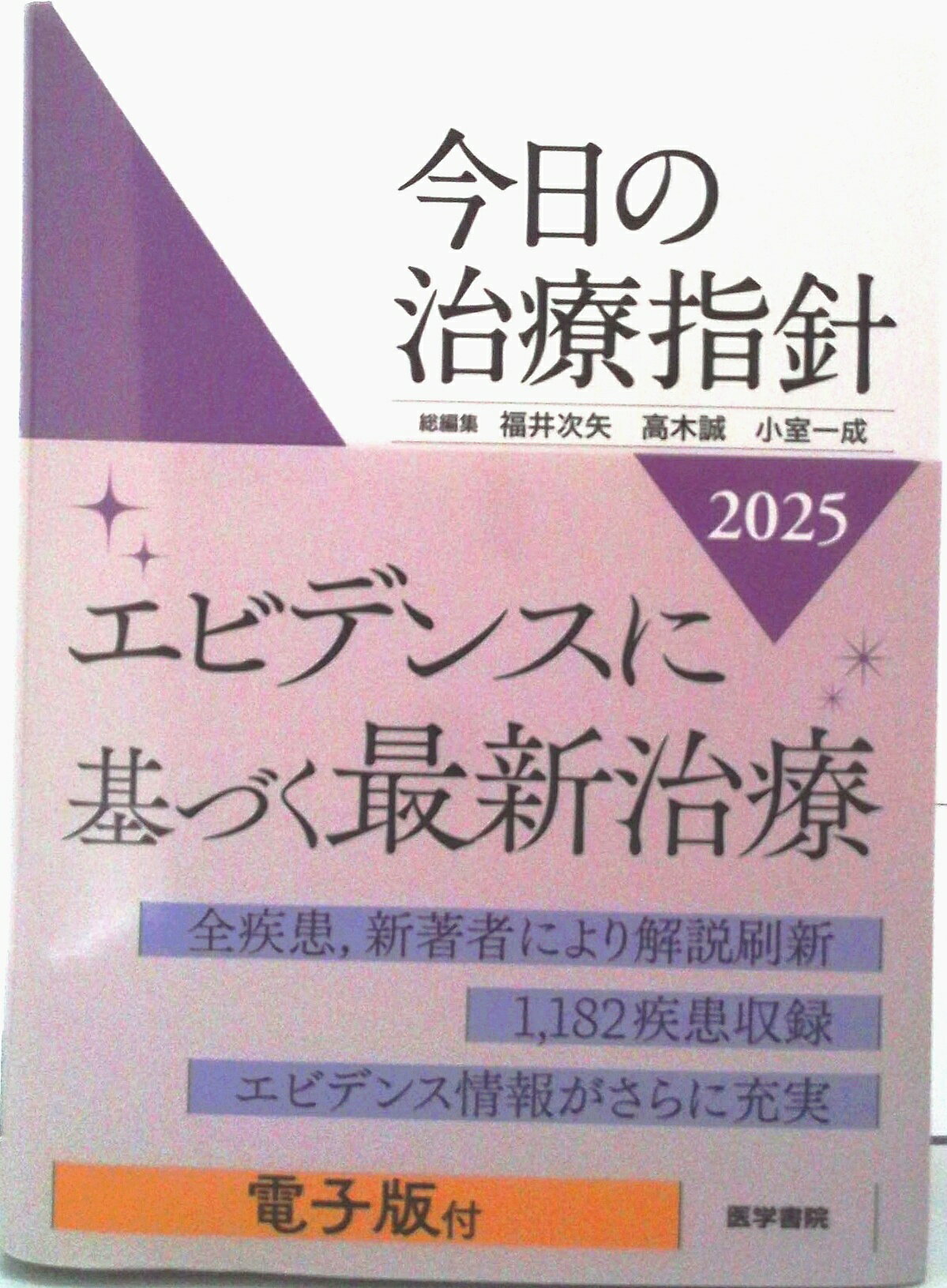 ◆◆◆非常にきれいな状態です。中古商品のため使用感等ある場合がございますが、品質には十分注意して発送いたします。 【毎日発送】 商品状態 著者名 福井次矢、高木誠（医師） 出版社名 医学書院 発売日 2025年01月01日 ISBN 978...