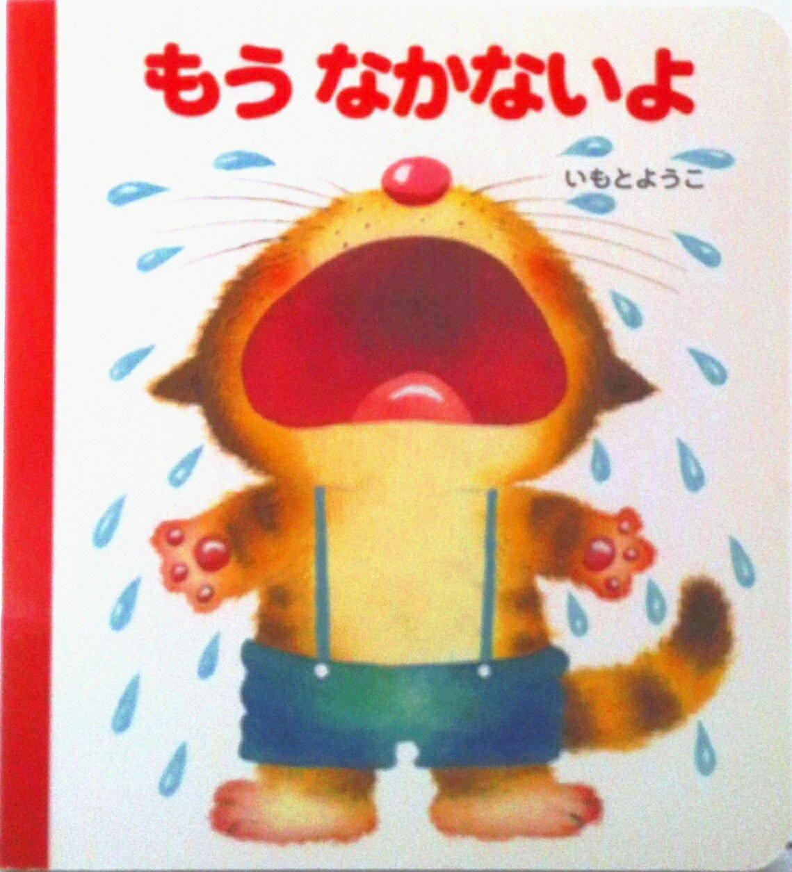 ◆◆◆おおむね良好な状態です。中古商品のため使用感等ある場合がございますが、品質には十分注意して発送いたします。 【毎日発送】 商品状態 著者名 いもとようこ 出版社名 岩崎書店 発売日 2002年07月 ISBN 9784265031610