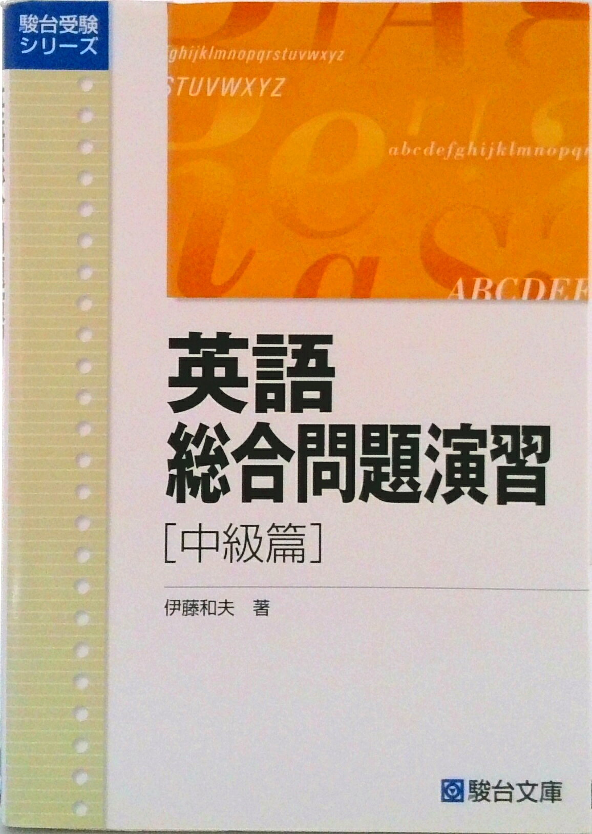 ◆◆◆非常にきれいな状態です。中古商品のため使用感等ある場合がございますが、品質には十分注意して発送いたします。 【毎日発送】 商品状態 著者名 伊藤和夫（1927−1997） 出版社名 駿台文庫 発売日 1994年10月25日 ISBN ...