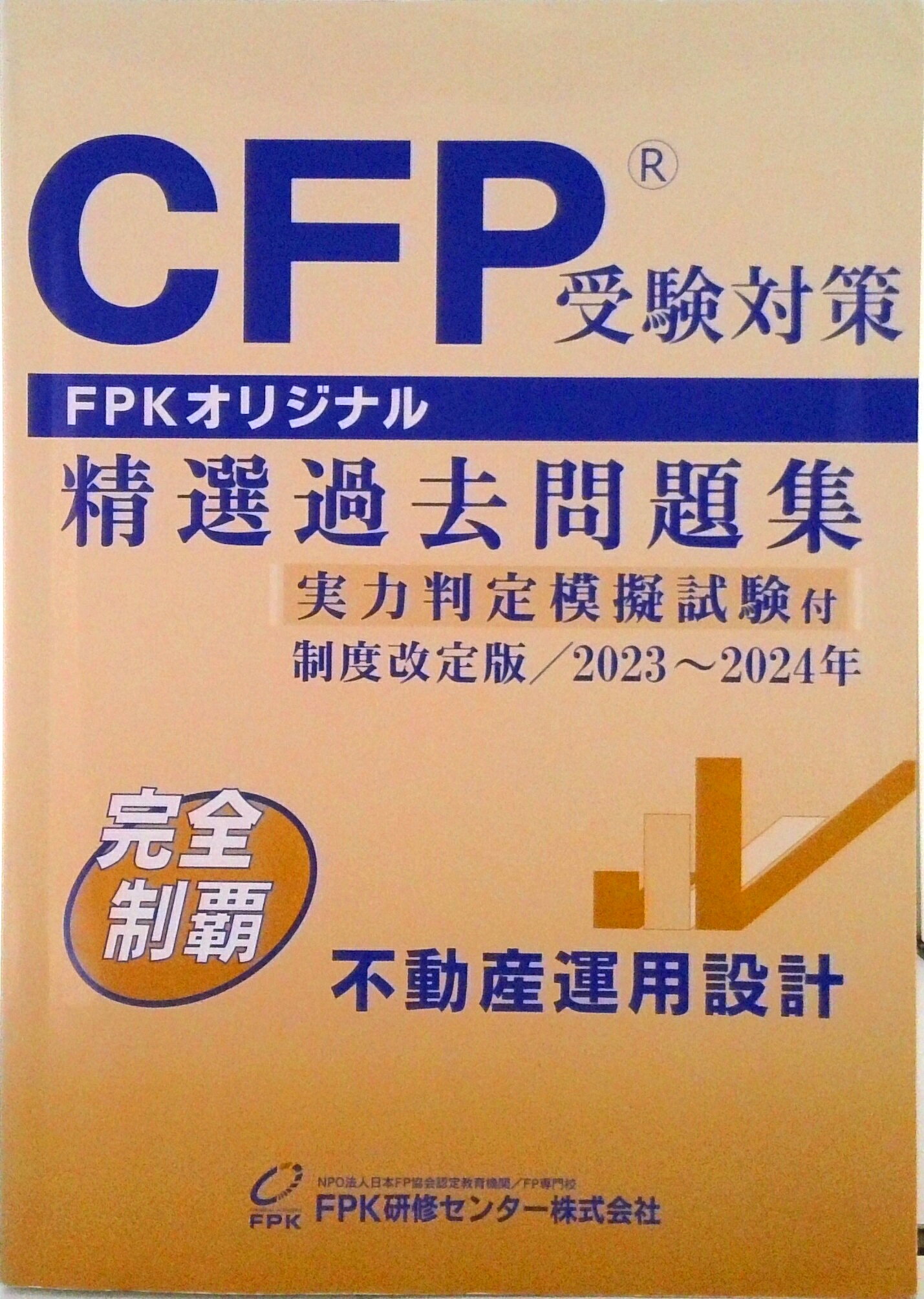 ◆◆◆全体的に傷み、日焼けがあります。表紙に折れがあります。中古ですので多少の使用感がありますが、品質には十分に注意して販売しております。迅速・丁寧な発送を心がけております。【毎日発送】 商品状態 著者名 著:FPK研修センター株式会社 I...