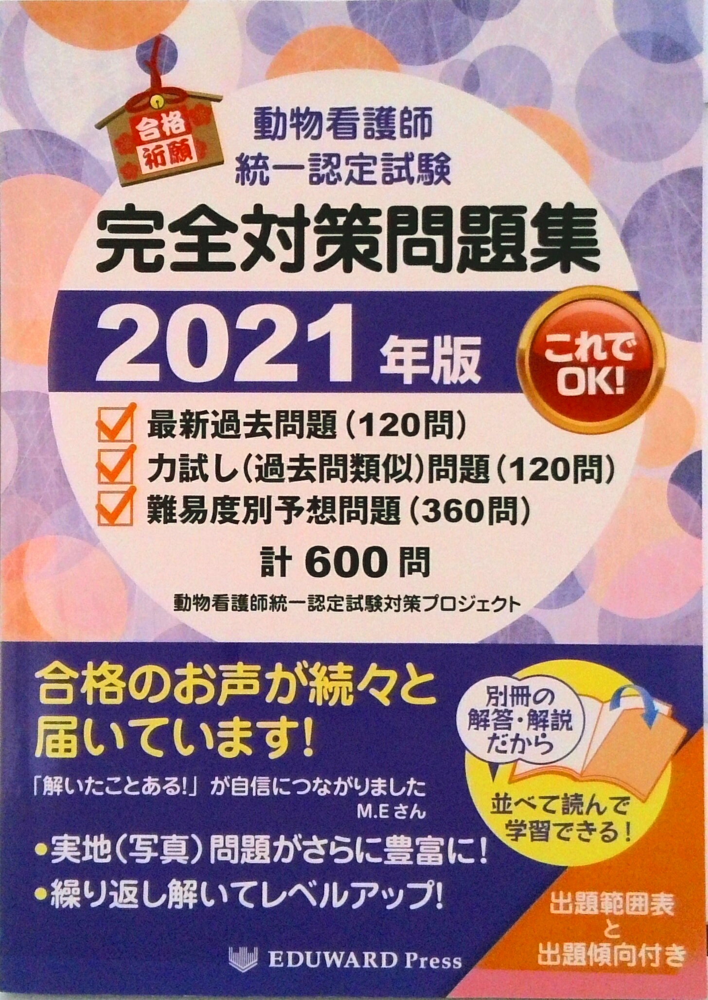 ◆◆◆おおむね良好な状態です。中古商品のため使用感等ある場合がございますが、品質には十分注意して発送いたします。 【毎日発送】 商品状態 著者名 動物看護師統一認定試験対策プロジェクト 出版社名 EDUWARD　Press 発売日 2020...