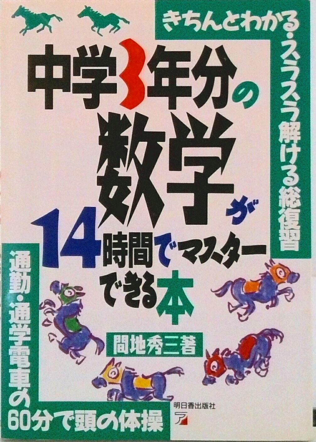 ◆◆◆非常にきれいな状態です。中古商品のため使用感等ある場合がございますが、品質には十分注意して発送いたします。 【毎日発送】 商品状態 著者名 間地秀三 出版社名 明日香出版社 発売日 1992年12月18日 ISBN 978487030...