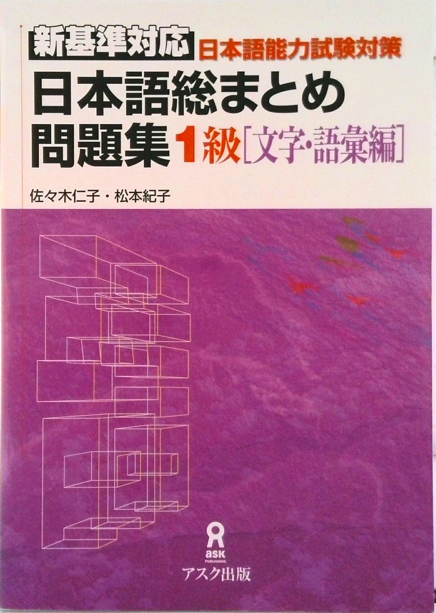 ◆◆◆非常にきれいな状態です。中古商品のため使用感等ある場合がございますが、品質には十分注意して発送いたします。 【毎日発送】 商品状態 著者名 佐々木仁子、松本紀子 出版社名 アスク出版 発売日 2003年07月 ISBN 9784872...