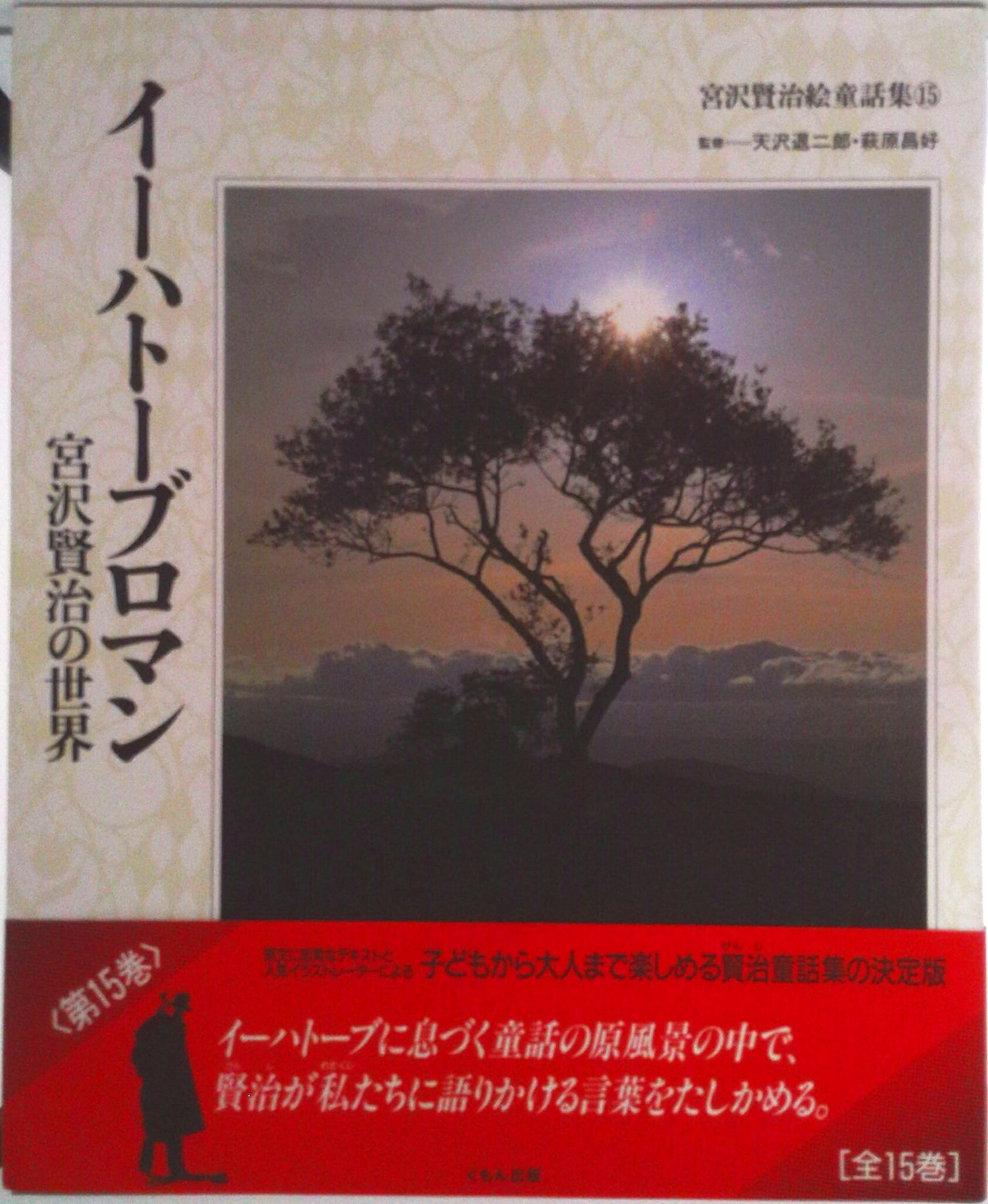◆◆◆カバーに日焼けがあります。中古ですので多少の使用感がありますが、品質には十分に注意して販売しております。迅速・丁寧な発送を心がけております。【毎日発送】 商品状態 著者名 宮沢賢治 出版社名 くもん出版 発売日 1993年10月 IS...