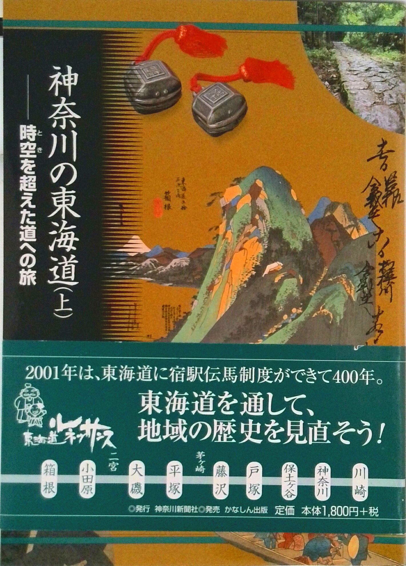 ◆◆◆非常にきれいな状態です。中古商品のため使用感等ある場合がございますが、品質には十分注意して発送いたします。 【毎日発送】 商品状態 著者名 神奈川東海道ルネッサンス推進協議会 出版社名 神奈川新聞社 発売日 1999年10月 ISBN...