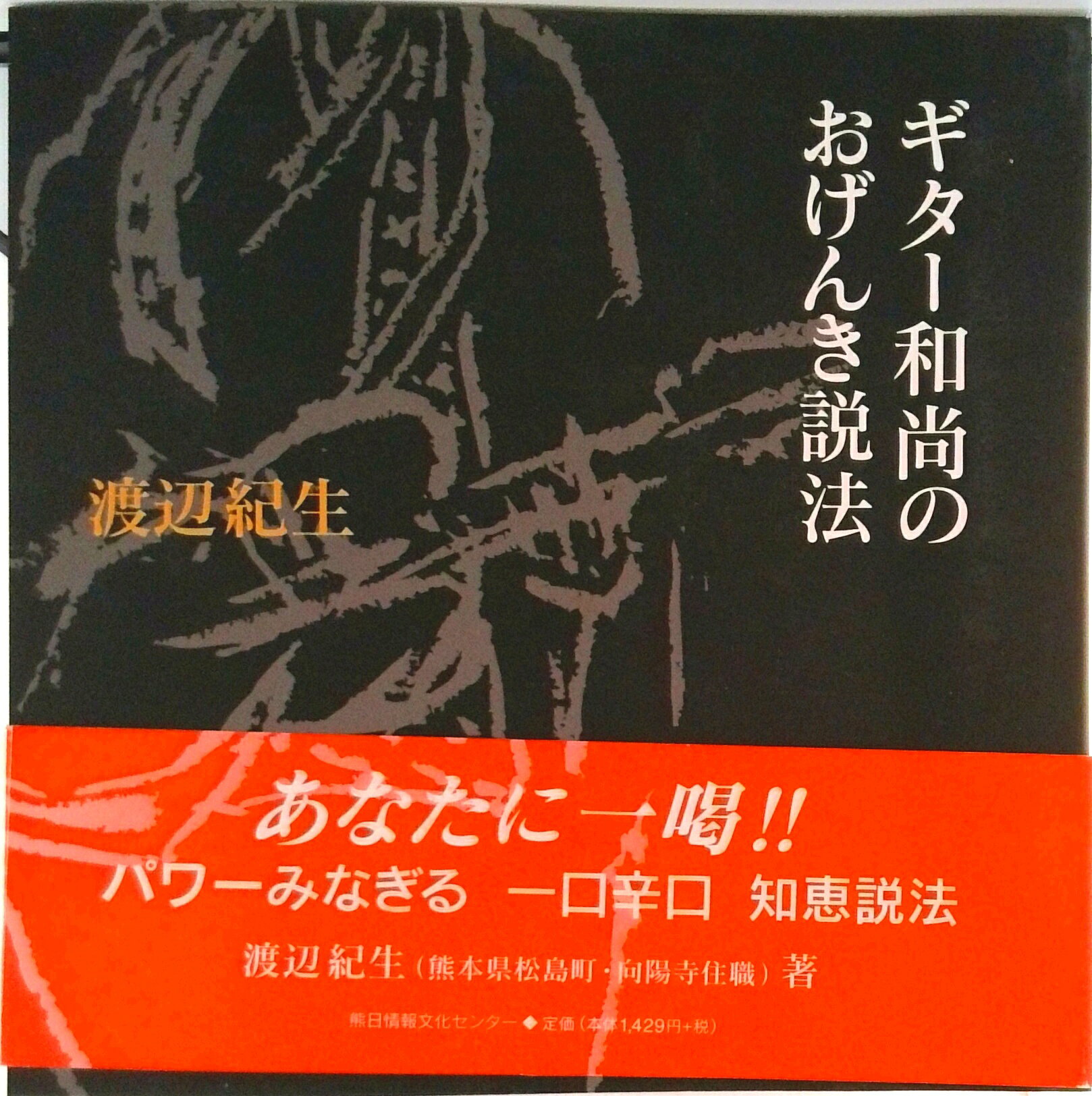 ◆◆◆おおむね良好な状態です。中古商品のため使用感等ある場合がございますが、品質には十分注意して発送いたします。 【毎日発送】 商品状態 著者名 渡辺紀生 出版社名 熊本日日新聞社 発売日 1999年09月 ISBN 9784877550554
