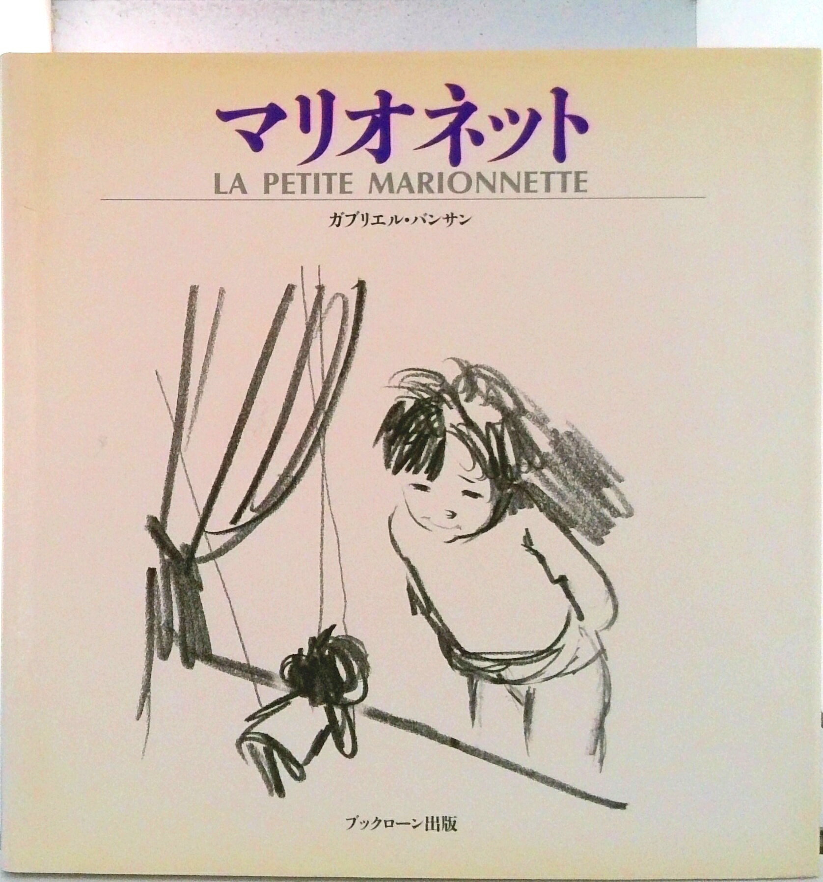 ◆◆◆カバーに汚れ、日焼けがあります。中古ですので多少の使用感がありますが、品質には十分に注意して販売しております。迅速・丁寧な発送を心がけております。【毎日発送】 商品状態 著者名 ガブリエル・ヴァンサン 出版社名 BL出版 発売日 19...