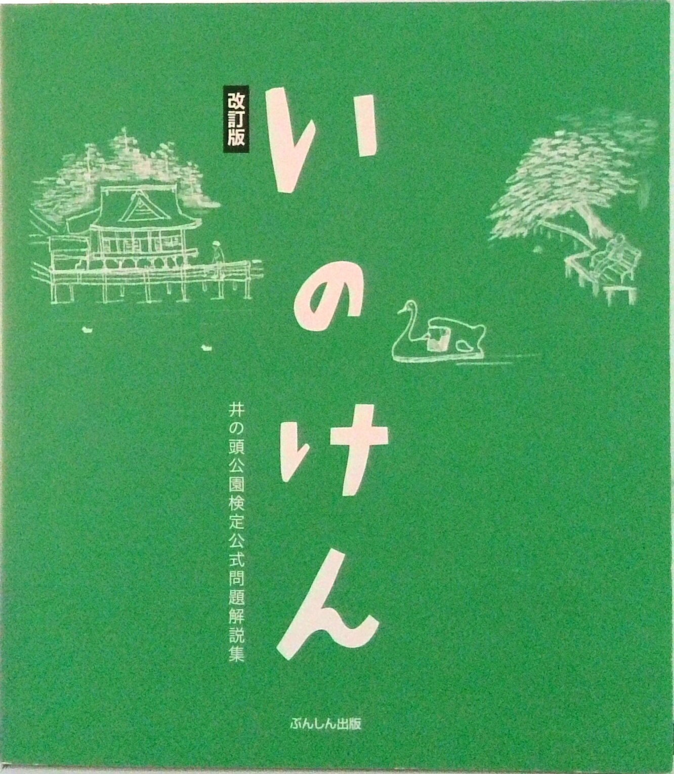◆◆◆非常にきれいな状態です。中古商品のため使用感等ある場合がございますが、品質には十分注意して発送いたします。 【毎日発送】 商品状態 著者名 井の頭公園検定実行委員会 出版社名 ぶんしん出版 発売日 2015年06月05日 ISBN 9...