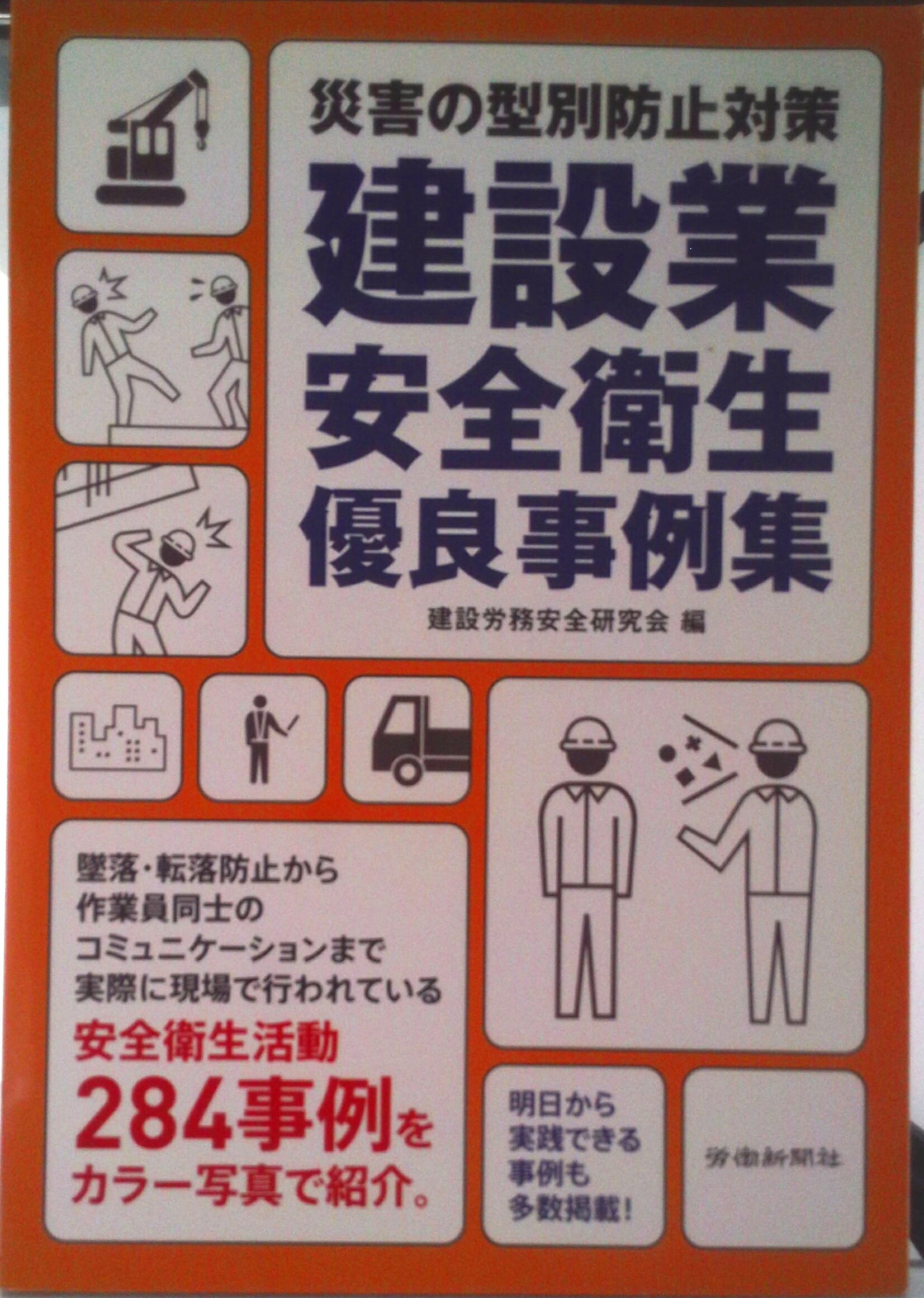 ◆◆◆おおむね良好な状態です。中古商品のため使用感等ある場合がございますが、品質には十分注意して発送いたします。 【毎日発送】 商品状態 著者名 建設労務安全研究会 出版社名 労働新聞社 発売日 2015年02月 ISBN 97848976...