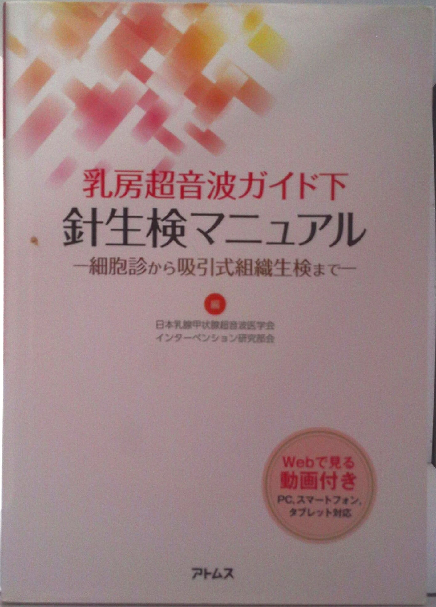 ◆◆◆書き込みがあります。中古ですので多少の使用感がありますが、品質には十分に注意して販売しております。迅速・丁寧な発送を心がけております。【毎日発送】 商品状態 著者名 日本乳腺甲状腺超音波医学会 出版社名 アトムス 発売日 2016年1...