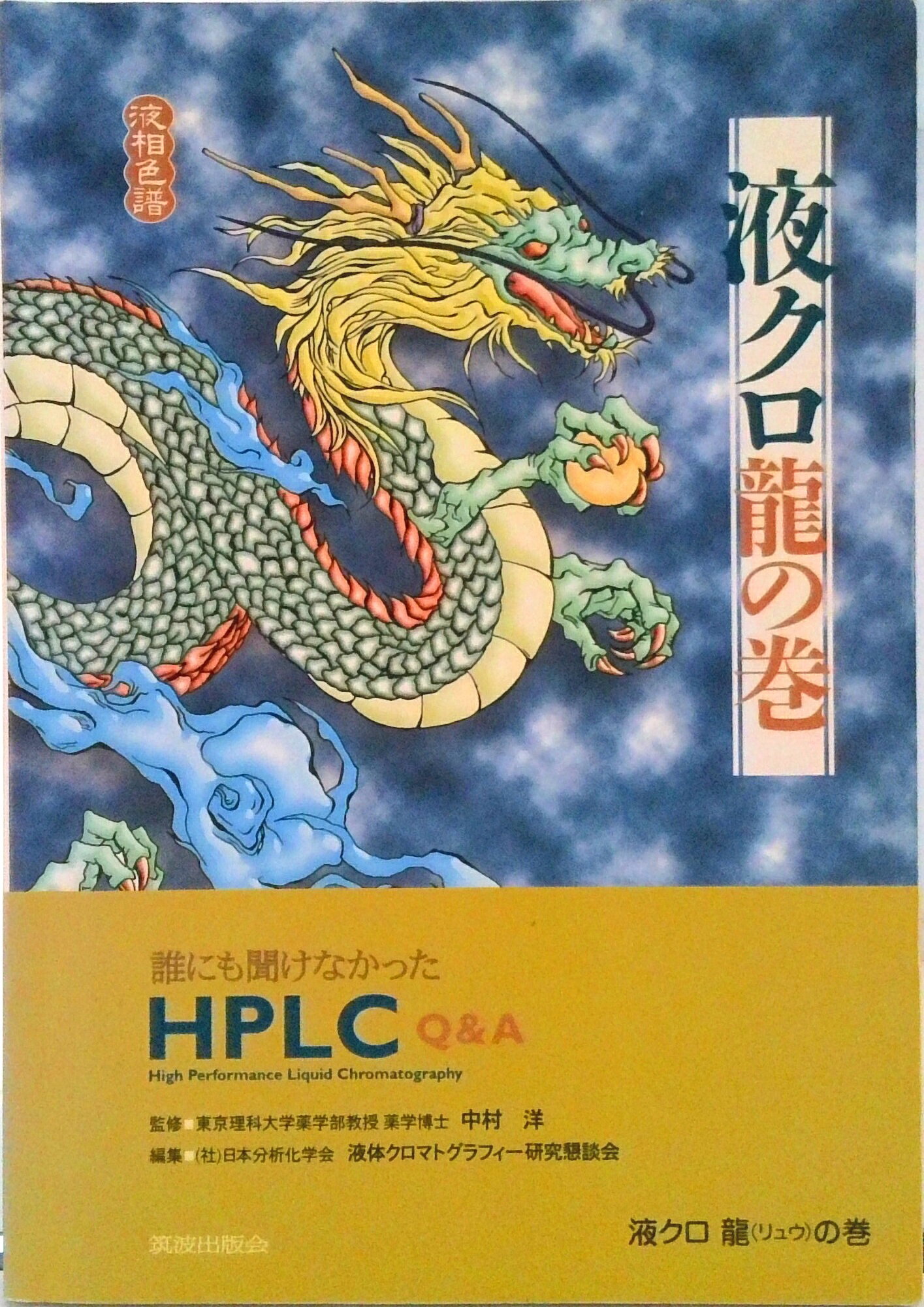 ◆◆◆おおむね良好な状態です。中古商品のため使用感等ある場合がございますが、品質には十分注意して発送いたします。 【毎日発送】 商品状態 著者名 日本分析化学会、中村洋 出版社名 筑波出版会 発売日 2002年11月30日 ISBN 978...