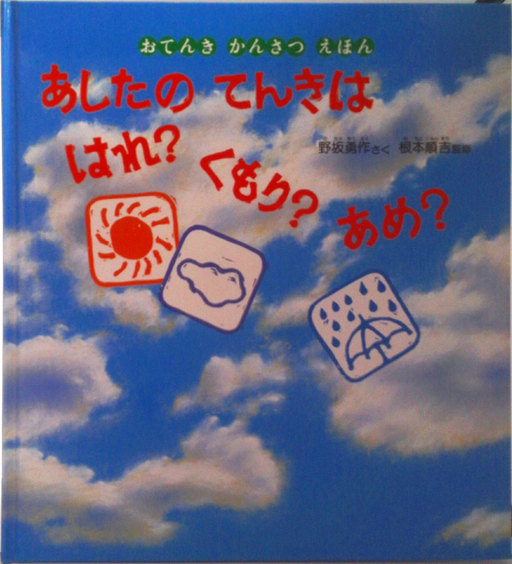 ◆◆◆非常にきれいな状態です。中古商品のため使用感等ある場合がございますが、品質には十分注意して発送いたします。 【毎日発送】 商品状態 著者名 野坂勇作、根本順吉 出版社名 福音館書店 発売日 1997年05月31日 ISBN 97848...