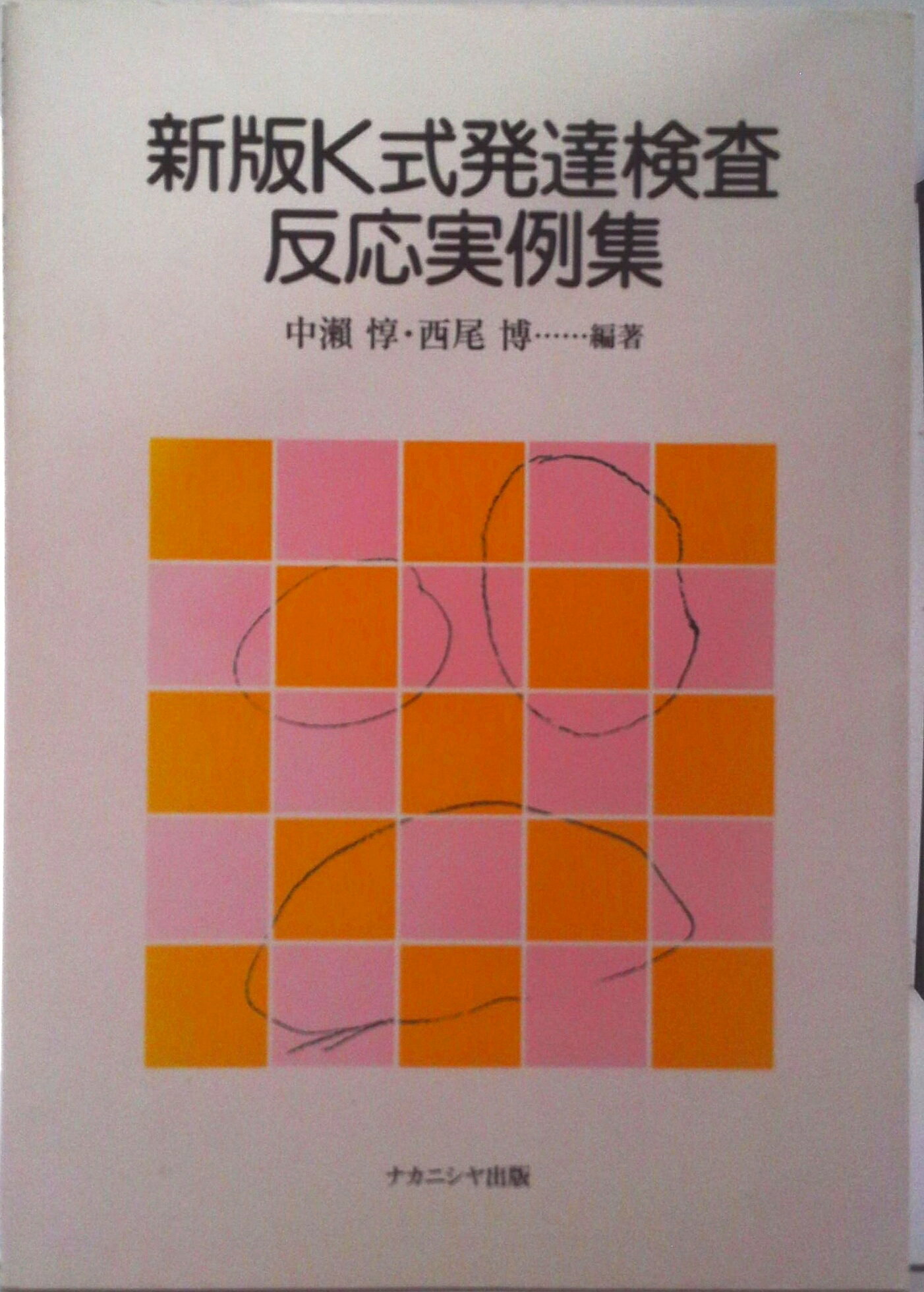 ◆◆◆書き込みがあります。中古ですので多少の使用感がありますが、品質には十分に注意して販売しております。迅速・丁寧な発送を心がけております。【毎日発送】 商品状態 著者名 中瀬惇、西尾博 出版社名 ナカニシヤ出版 発売日 2001年06月1...