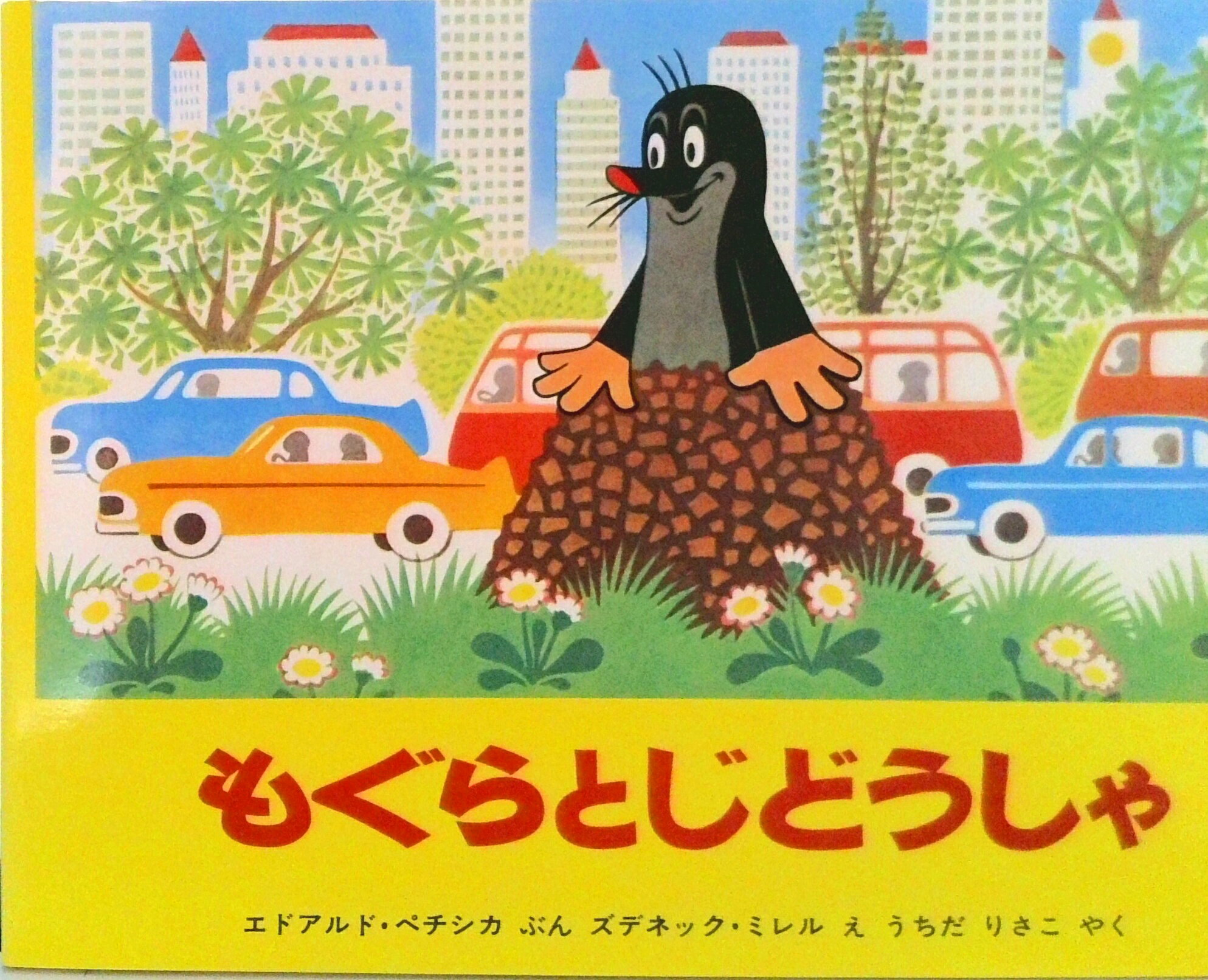 ◆◆◆カバーがありません。中古ですので多少の使用感がありますが、品質には十分に注意して販売しております。迅速・丁寧な発送を心がけております。【毎日発送】 商品状態 著者名 E・ペチシカ、ズデネック・ミレル 出版社名 福音館書店 発売日 19...