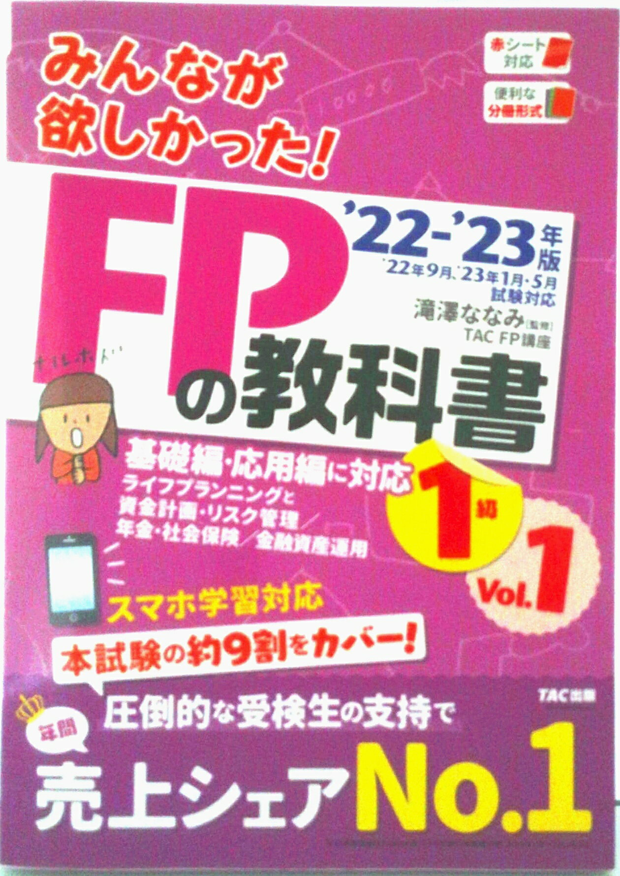 ◆◆◆おおむね良好な状態です。中古商品のため使用感等ある場合がございますが、品質には十分注意して発送いたします。 【毎日発送】 商品状態 著者名 滝澤ななみ、TAC株式会社（FP講座） 出版社名 TAC 発売日 2022年06月10日 IS...