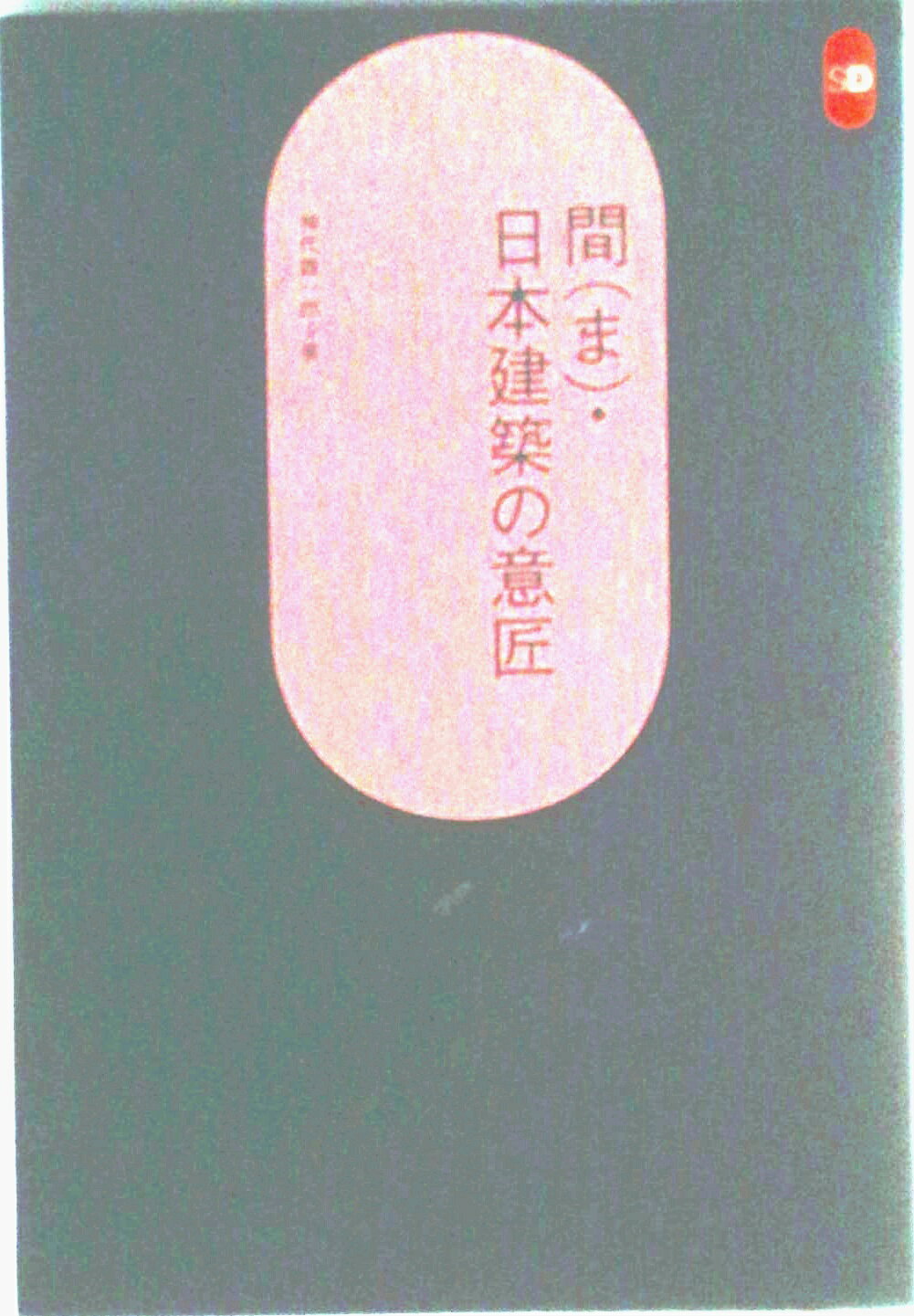 ◆◆◆非常にきれいな状態です。中古商品のため使用感等ある場合がございますが、品質には十分注意して発送いたします。 【毎日発送】 商品状態 著者名 神代雄一郎 出版社名 鹿島出版会 発売日 1999年06月 ISBN 9784306052352