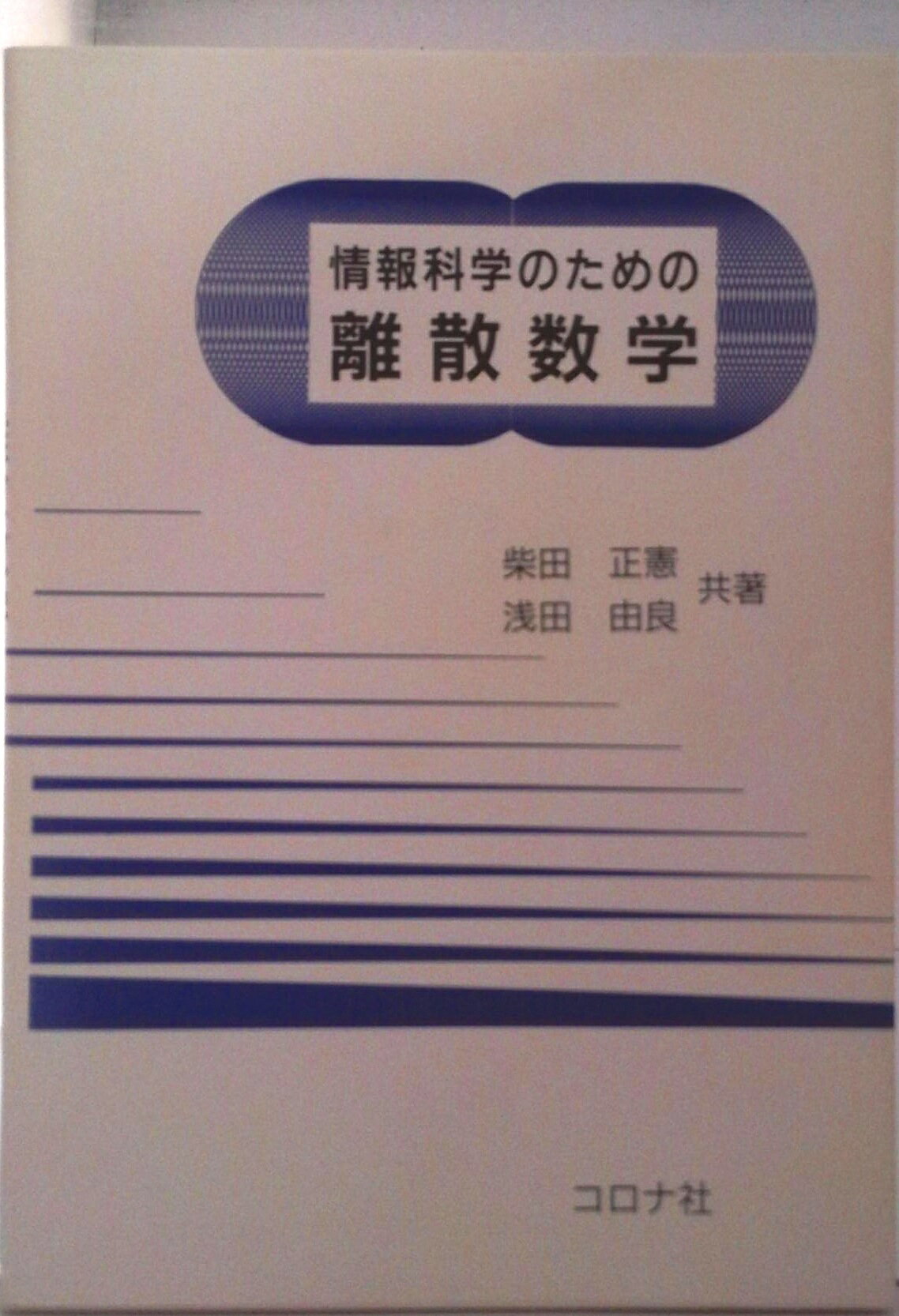 ◆◆◆カバーに汚れ、日焼けがあります。中古ですので多少の使用感がありますが、品質には十分に注意して販売しております。迅速・丁寧な発送を心がけております。【毎日発送】 商品状態 著者名 柴田正憲、浅田由良 出版社名 コロナ社 発売日 1995...