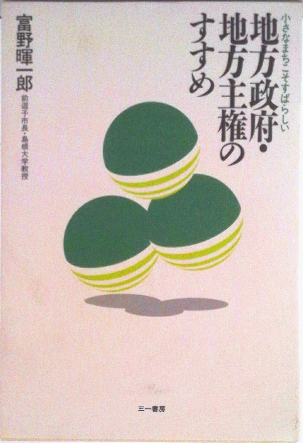 ◆◆◆カバーに汚れがあります。中古ですので多少の使用感がありますが、品質には十分に注意して販売しております。迅速・丁寧な発送を心がけております。【毎日発送】 商品状態 著者名 富野暉一郎 出版社名 三一書房 発売日 1994年05月31日 ...
