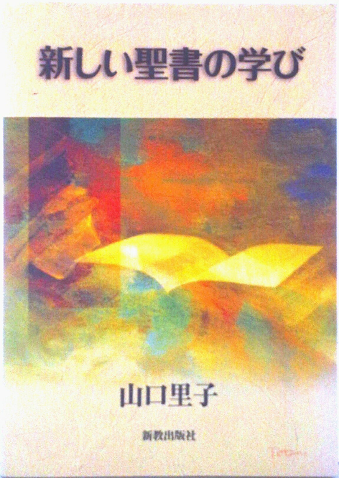 ◆◆◆歪みがあります。小口に日焼け、汚れ、使用感、傷みがあります。中古ですので多少の使用感がありますが、品質には十分に注意して販売しております。迅速・丁寧な発送を心がけております。【毎日発送】 商品状態 著者名 山口里子 出版社名 新教出版...