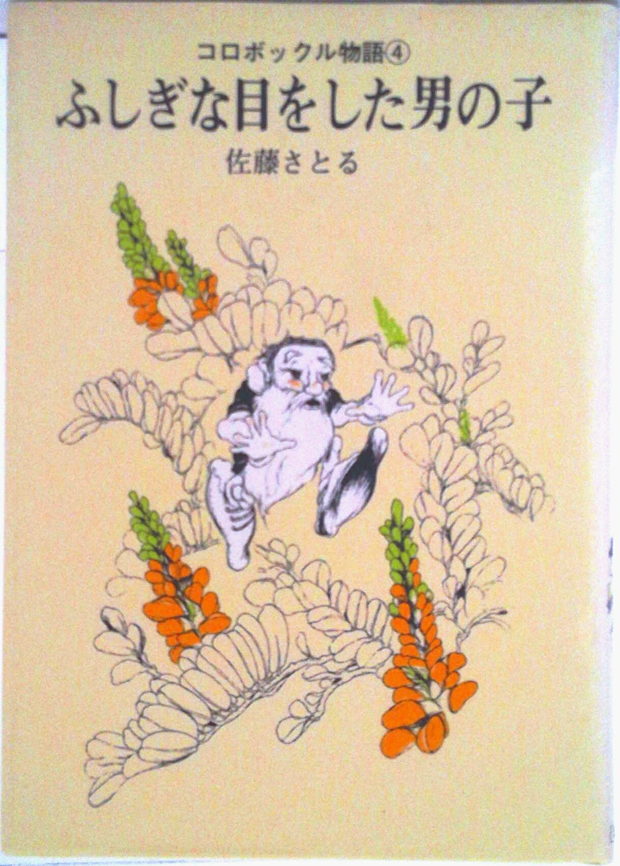 ◆◆◆全体的に使用感があります。カバーがありません。中古ですので多少の使用感がありますが、品質には十分に注意して販売しております。迅速・丁寧な発送を心がけております。【毎日発送】 商品状態 著者名 佐藤暁、村上勉 出版社名 講談社 発売日 ...