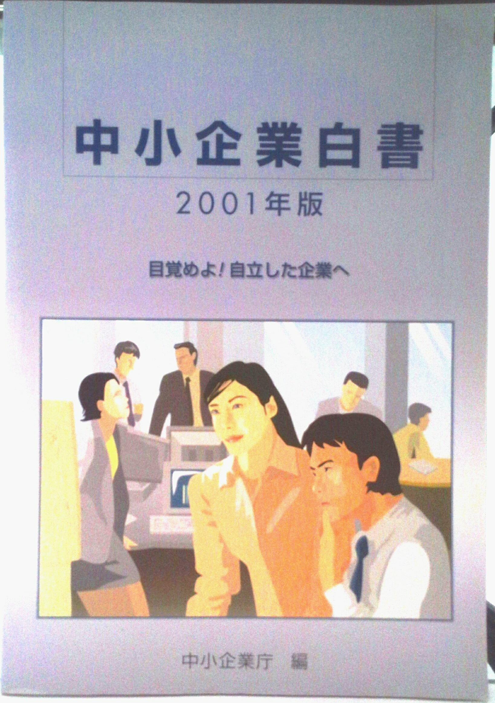 ◆◆◆おおむね良好な状態です。中古商品のため使用感等ある場合がございますが、品質には十分注意して発送いたします。 【毎日発送】 商品状態 著者名 中小企業庁 出版社名 ぎょうせい 発売日 2001年05月25日 ISBN 978432406...
