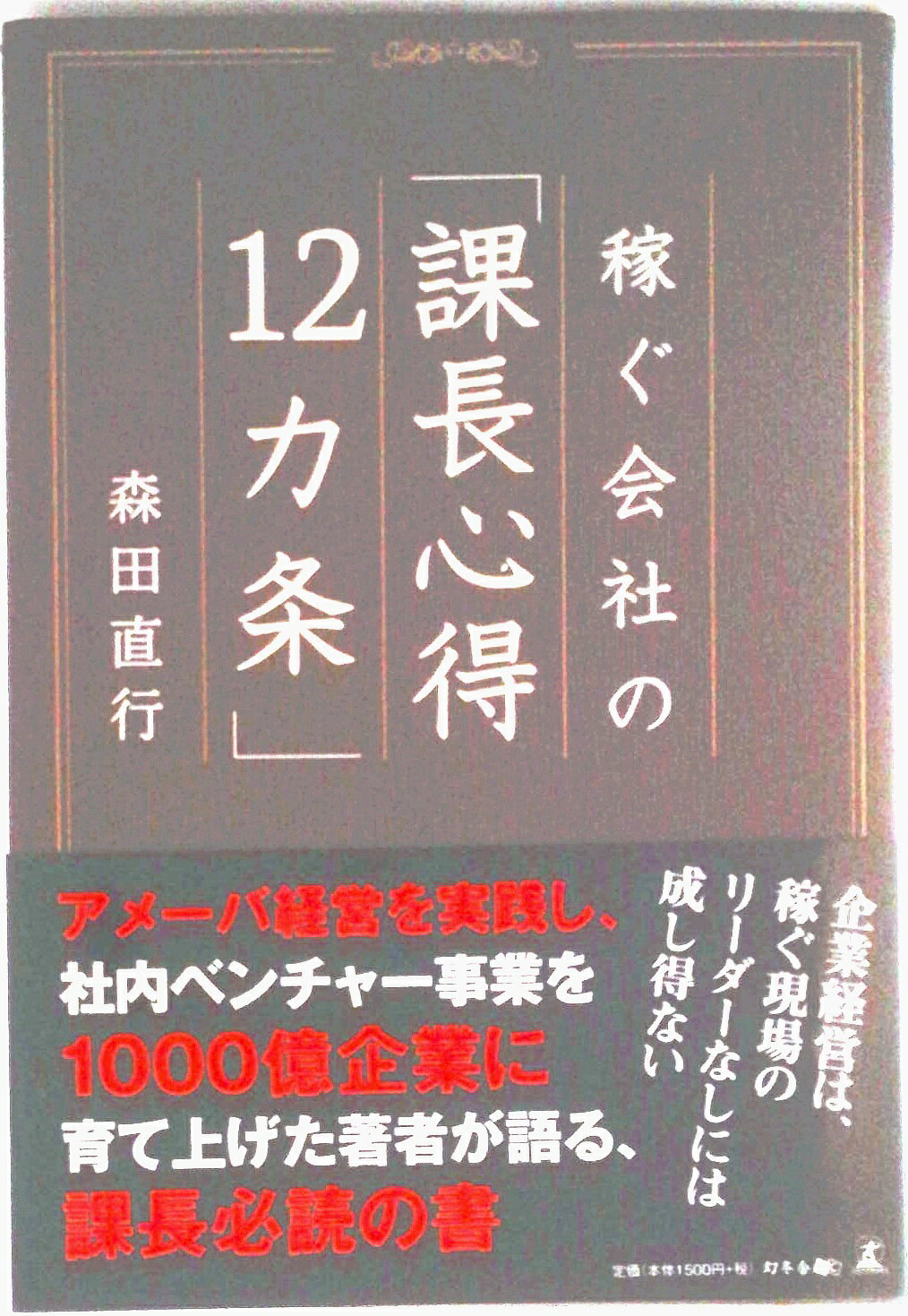 ◆◆◆角折れ、書き込みがあります。カバーに汚れがあります。中古ですので多少の使用感がありますが、品質には十分に注意して販売しております。迅速・丁寧な発送を心がけております。【毎日発送】 商品状態 著者名 森田直行 出版社名 幻冬舎メディアコ...