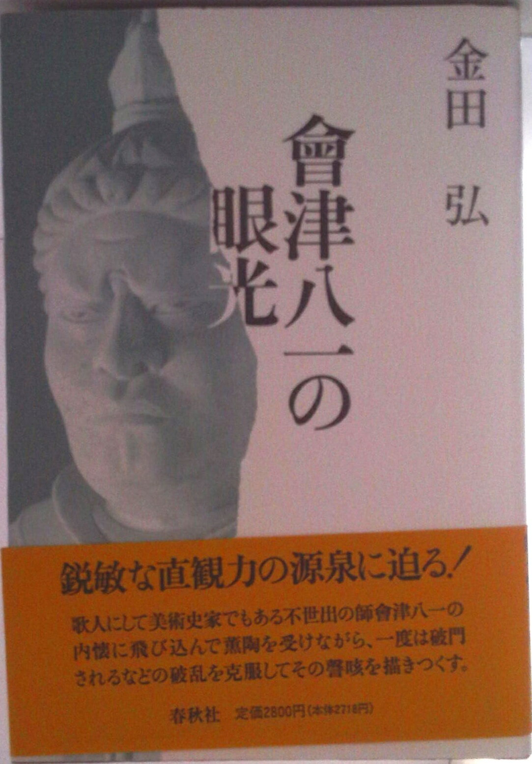 ◆◆◆おおむね良好な状態です。中古商品のため使用感等ある場合がございますが、品質には十分注意して発送いたします。 【毎日発送】 商品状態 著者名 金田弘 出版社名 春秋社（千代田区） 発売日 1992年11月01日 ISBN 9784393...