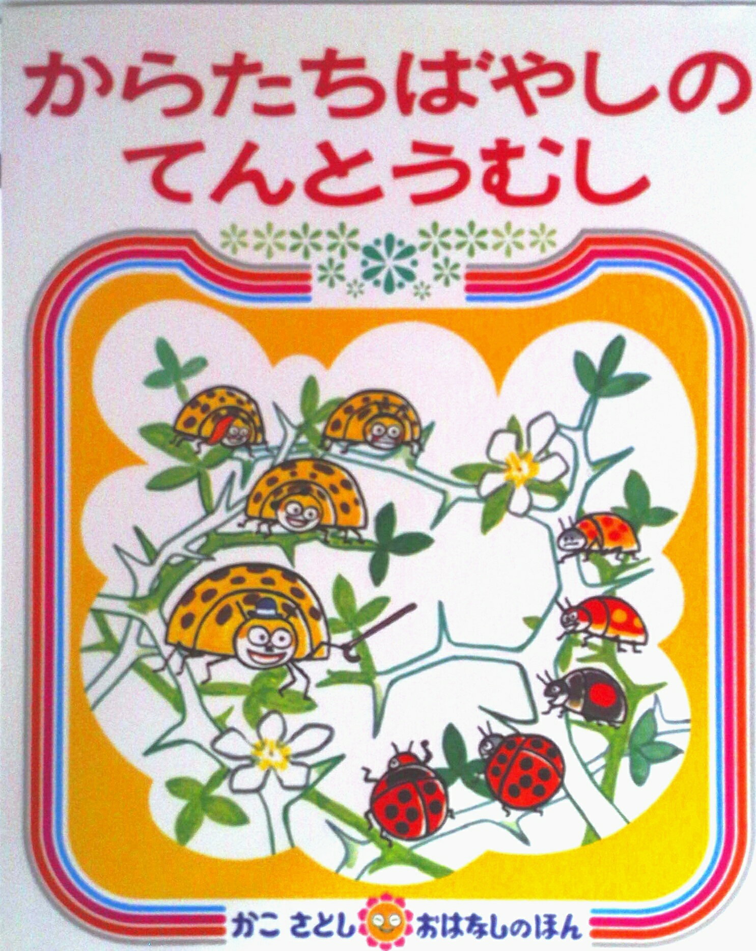 ◆◆◆全体的に日焼けがあります。中古ですので多少の使用感がありますが、品質には十分に注意して販売しております。迅速・丁寧な発送を心がけております。【毎日発送】 商品状態 著者名 加古里子 出版社名 偕成社 発売日 1982年08月 ISBN...