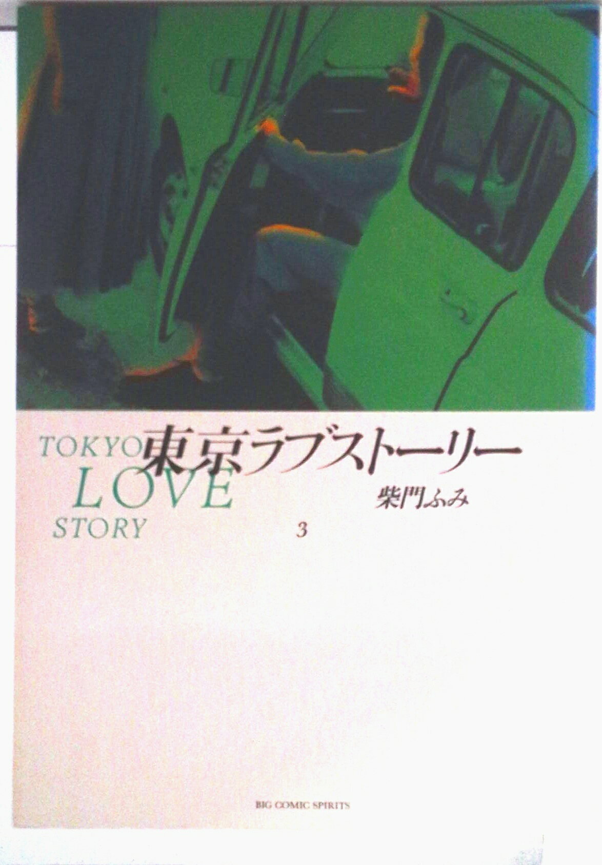 ◆◆◆全体的に日焼けがあります。中古ですので多少の使用感がありますが、品質には十分に注意して販売しております。迅速・丁寧な発送を心がけております。【毎日発送】 商品状態 著者名 柴門ふみ 出版社名 小学館 発売日 1990年10月12日 I...
