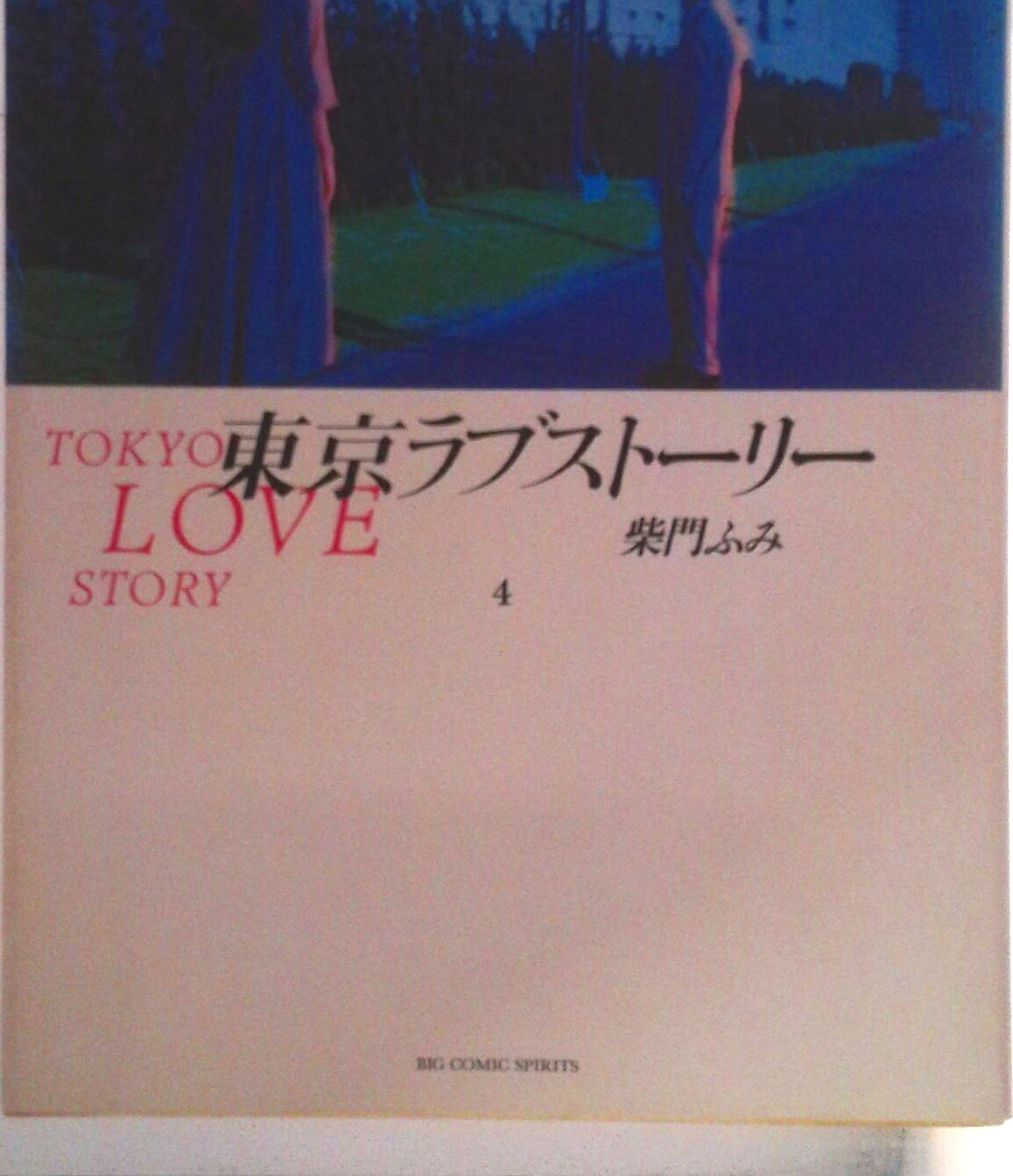 ◆◆◆歪み、書き込みがあります。全体的に日焼け、汚れ、使用感、傷みがあります。中古ですので多少の使用感がありますが、品質には十分に注意して販売しております。迅速・丁寧な発送を心がけております。【毎日発送】 商品状態 著者名 柴門ふみ 出版社...