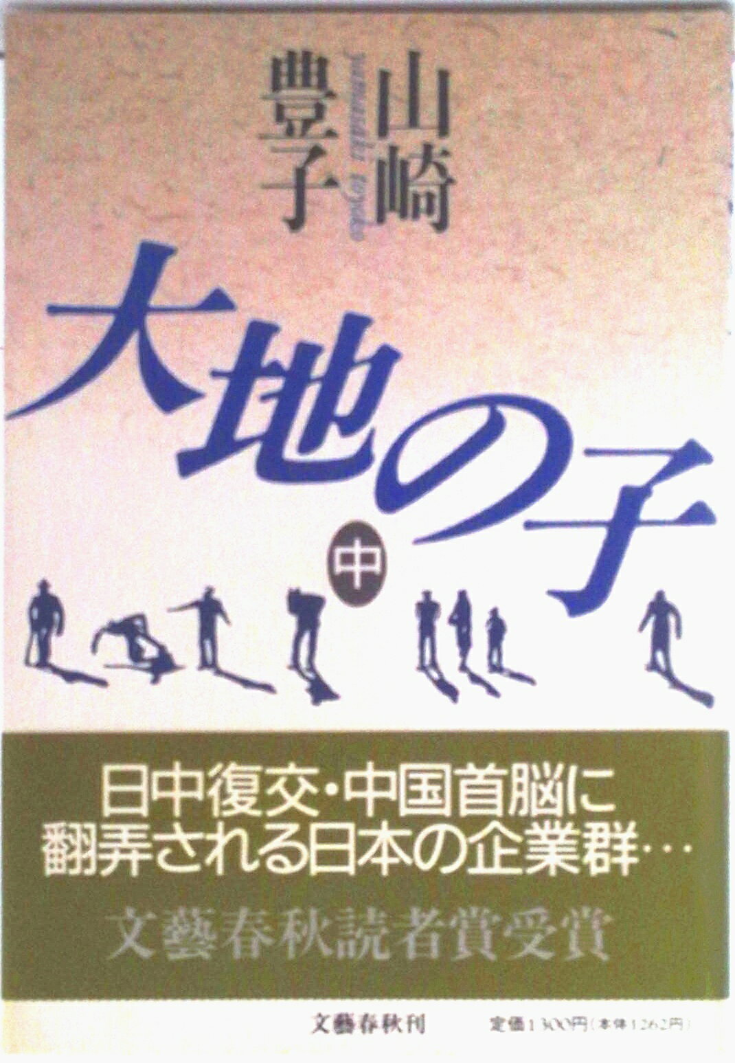 ◆◆◆おおむね良好な状態です。中古商品のため使用感等ある場合がございますが、品質には十分注意して発送いたします。 【毎日発送】 商品状態 著者名 山崎豊子 出版社名 文藝春秋 発売日 1991年03月01日 ISBN 9784163122809