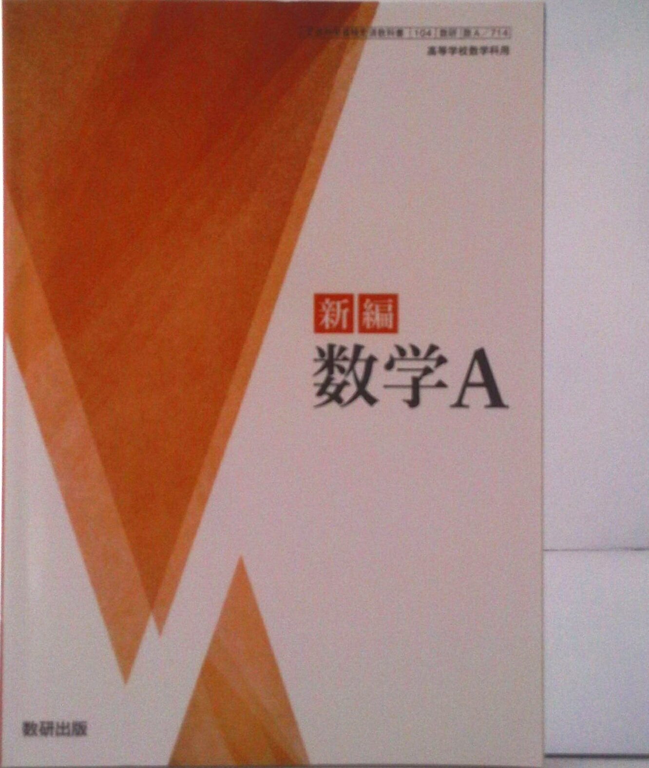 ◆◆◆書き込みがあります。中古ですので多少の使用感がありますが、品質には十分に注意して販売しております。迅速・丁寧な発送を心がけております。【毎日発送】 商品状態 著者名 出版社名 数研出版 ISBN 9784410803963