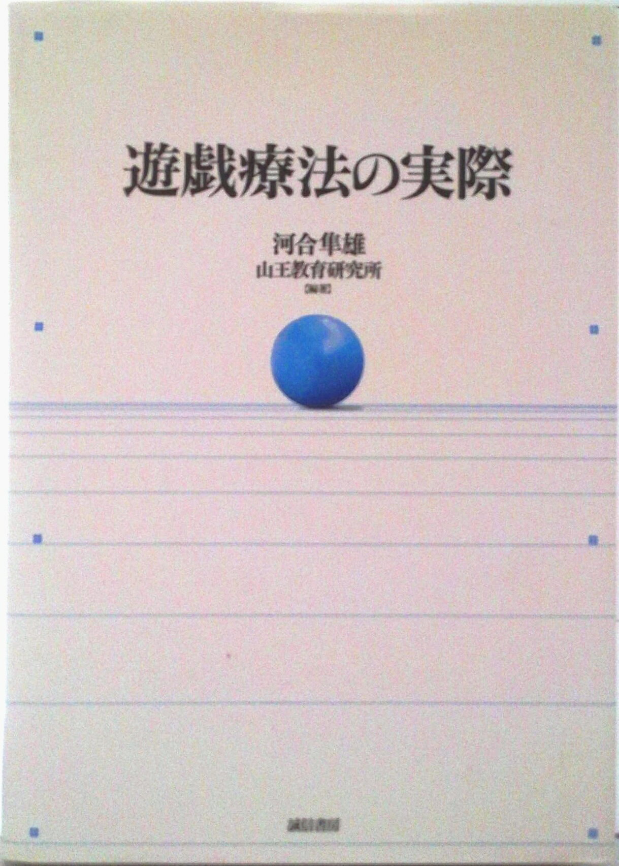 ◆◆◆全体的に汚れ、傷みがあります。中古ですので多少の使用感がありますが、品質には十分に注意して販売しております。迅速・丁寧な発送を心がけております。【毎日発送】 商品状態 著者名 河合隼雄、山王教育研究所 出版社名 誠信書房 発売日 20...