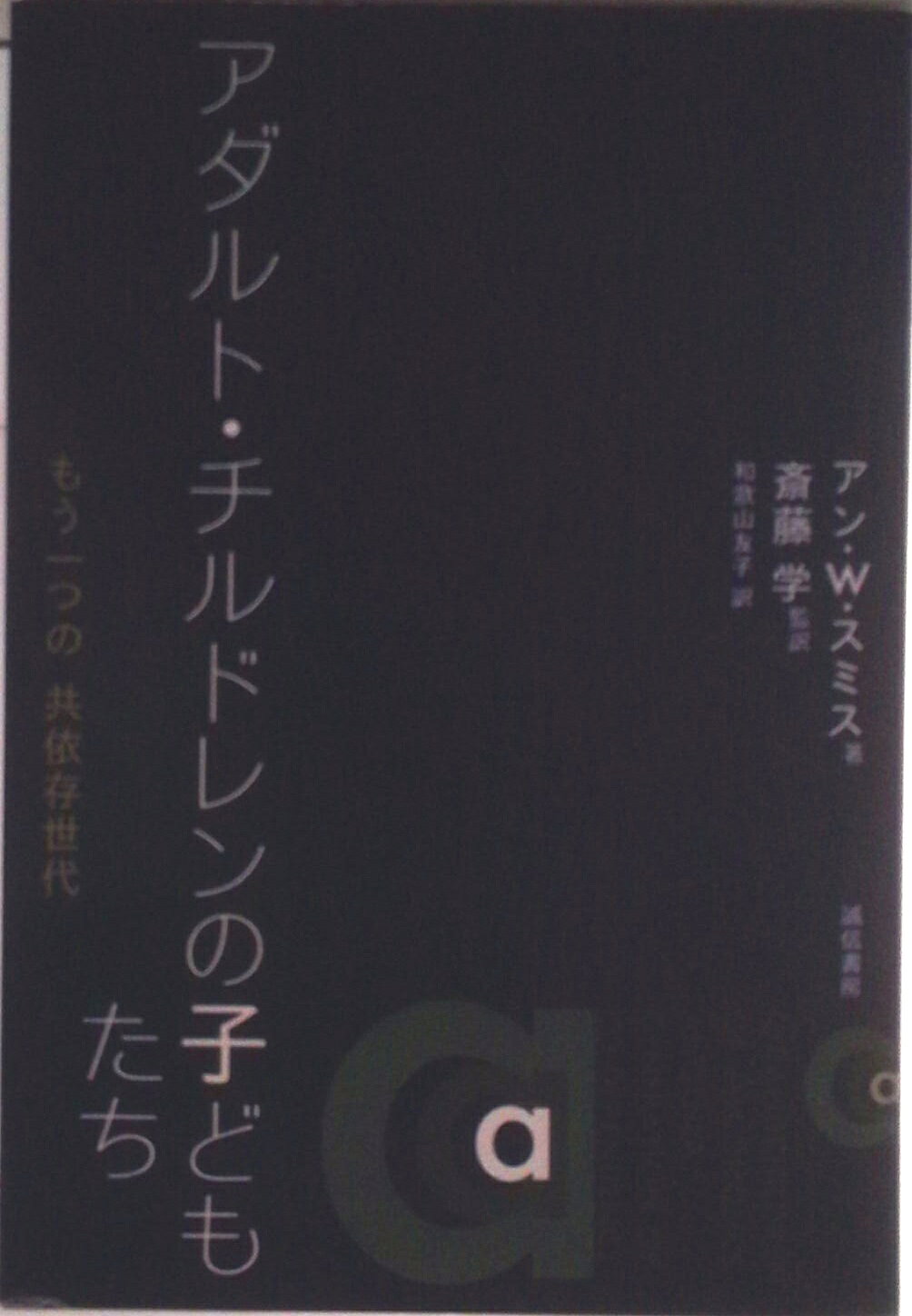 ◆◆◆非常にきれいな状態です。中古商品のため使用感等ある場合がございますが、品質には十分注意して発送いたします。 【毎日発送】 商品状態 著者名 アン・W．スミス、斎藤学 出版社名 誠信書房 発売日 2005年07月30日 ISBN 978...