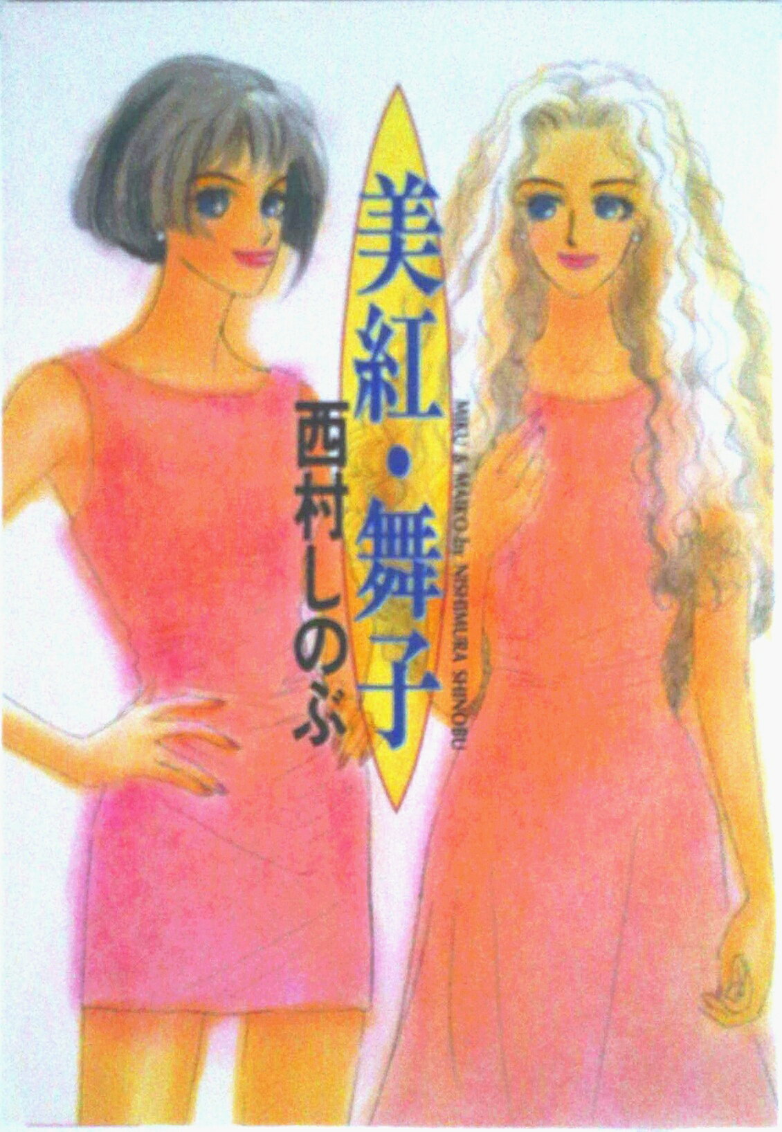 ◆◆◆おおむね良好な状態です。中古商品のため使用感等ある場合がございますが、品質には十分注意して発送いたします。 【毎日発送】 商品状態 著者名 西村しのぶ 出版社名 光風社出版 発売日 1998年06月10日 ISBN 978441508...