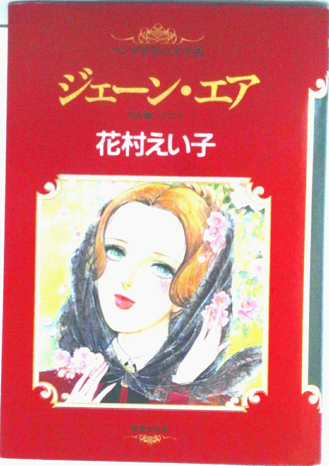 ◆◆◆非常にきれいな状態です。中古商品のため使用感等ある場合がございますが、品質には十分注意して発送いたします。 【毎日発送】 商品状態 著者名 著:C.ブロンテイラスト:花村 えい子 出版社名 世界文化社 発売日 1996年02月01日 ...