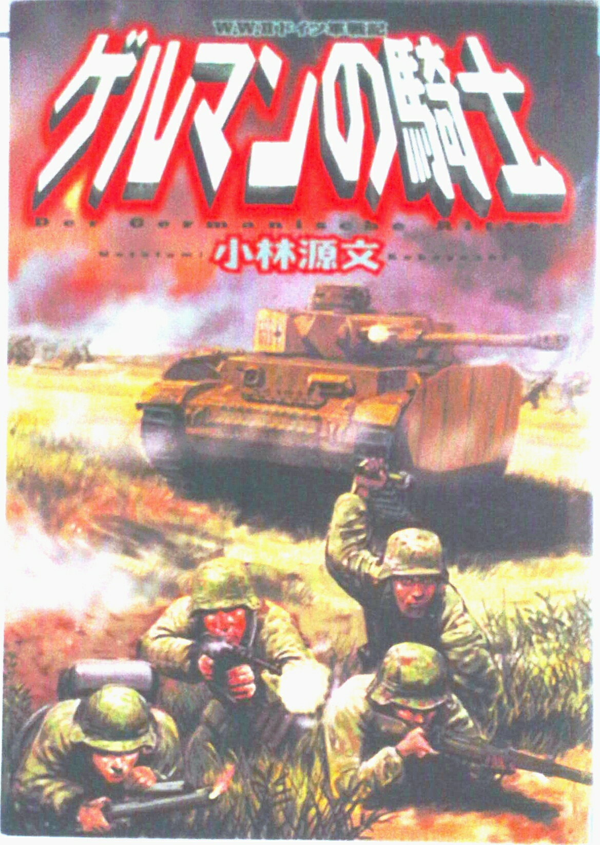 ◆◆◆全体的に汚れ、傷みがあります。カバーがありません。中古ですので多少の使用感がありますが、品質には十分に注意して販売しております。迅速・丁寧な発送を心がけております。【毎日発送】 商品状態 著者名 小林源文 出版社名 世界文化社 発売日...