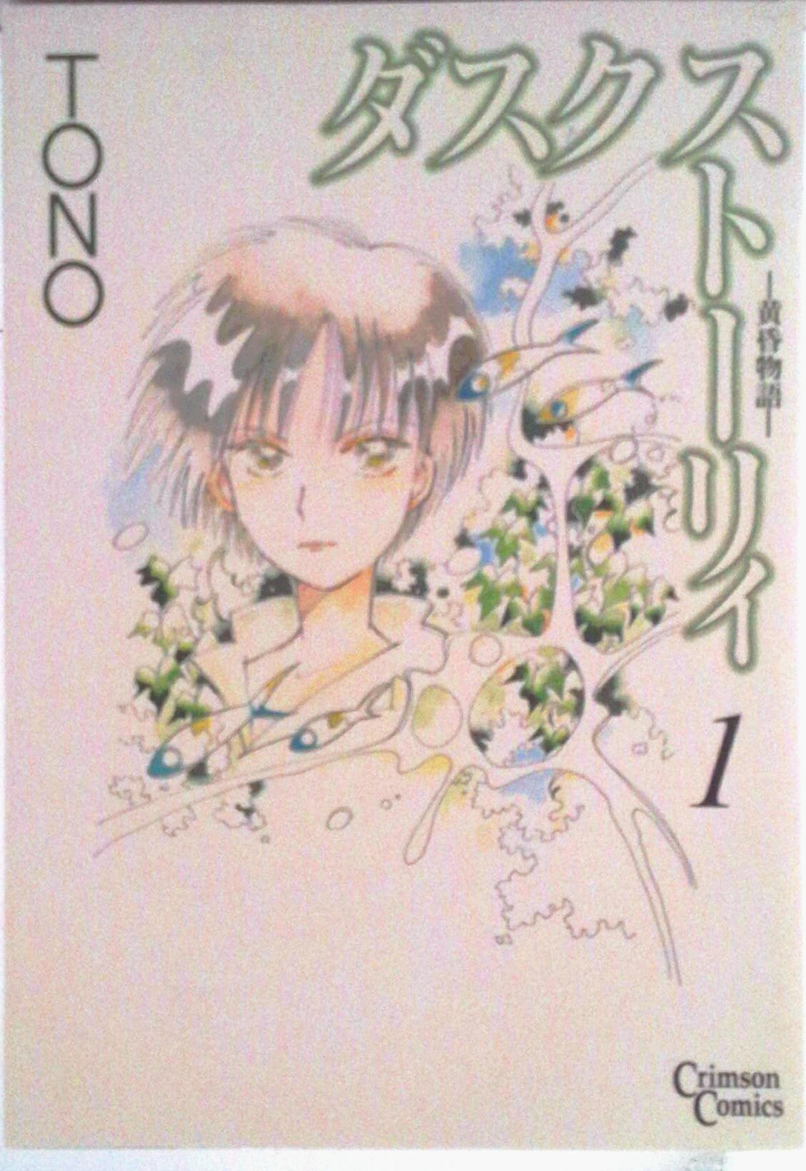 ◆◆◆おおむね良好な状態です。中古商品のため使用感等ある場合がございますが、品質には十分注意して発送いたします。 【毎日発送】 商品状態 著者名 TONO 出版社名 集英社クリエイティブ 発売日 1999年11月25日 ISBN 97844...