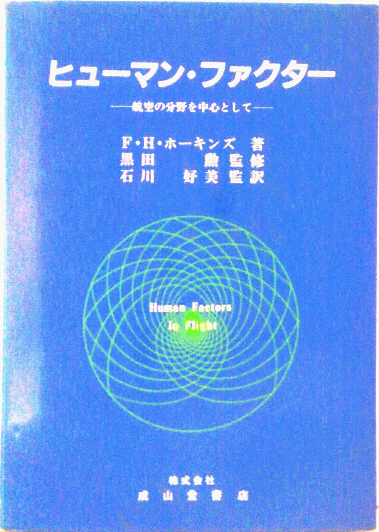 ◆◆◆非常にきれいな状態です。中古商品のため使用感等ある場合がございますが、品質には十分注意して発送いたします。 【毎日発送】 商品状態 著者名 F．H．ホ−キンズ、石川好美 出版社名 成山堂書店 発売日 1992年01月01日 ISBN ...