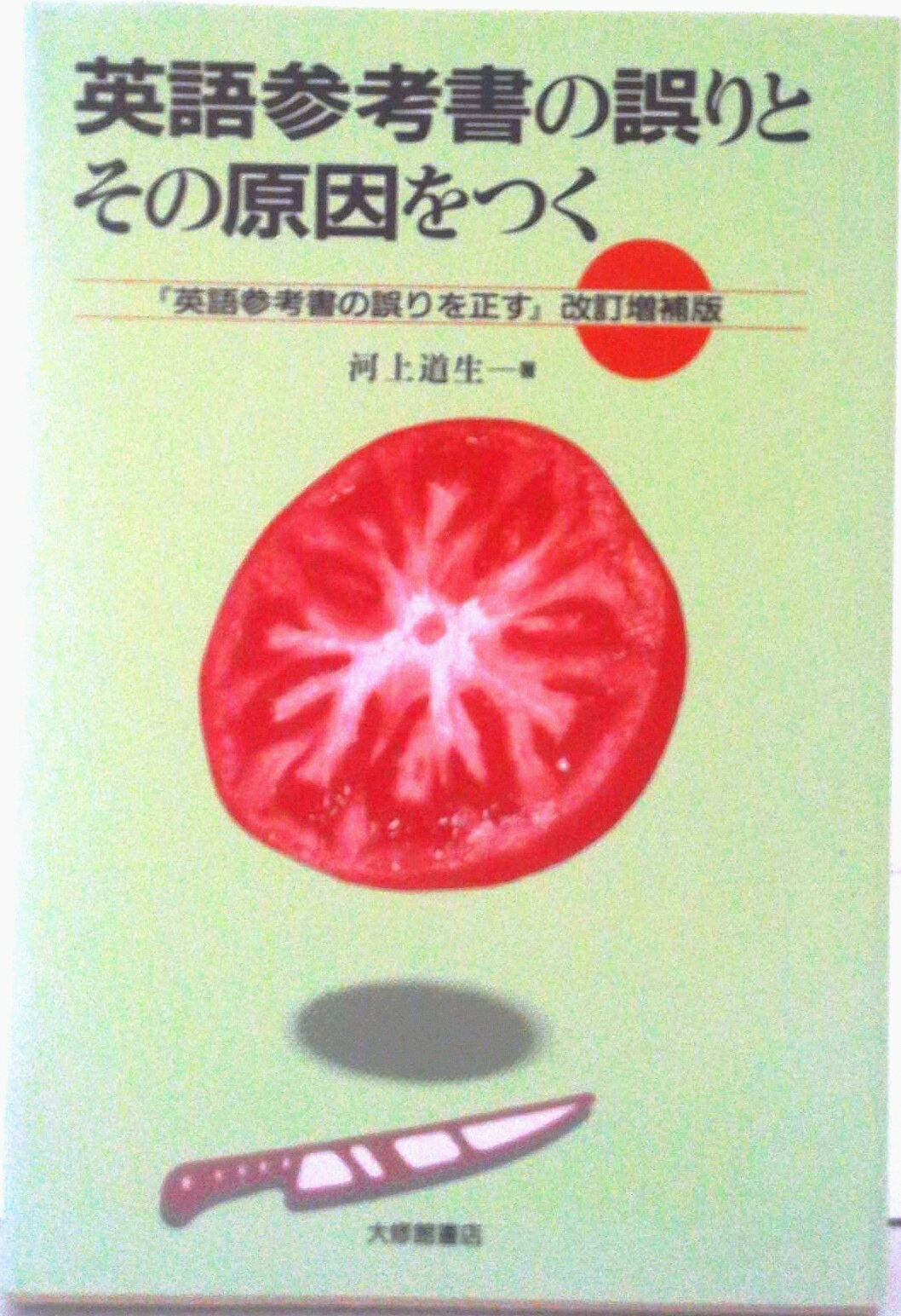 ◆◆◆歪みがあります。全体的に日焼け、汚れ、使用感、傷みがあります。中古ですので多少の使用感がありますが、品質には十分に注意して販売しております。迅速・丁寧な発送を心がけております。【毎日発送】 商品状態 著者名 河上道生 出版社名 大修館...