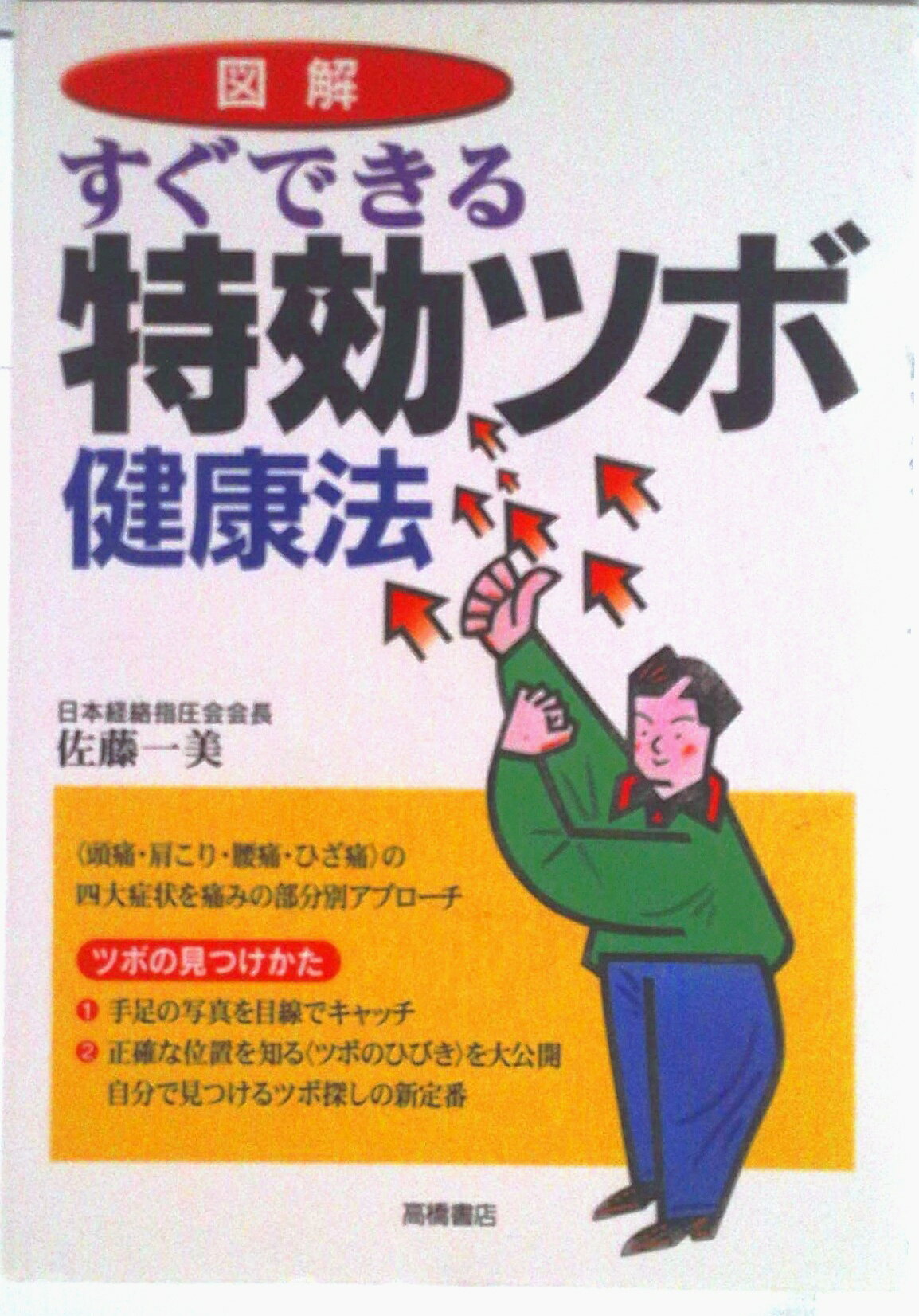 ◆◆◆非常にきれいな状態です。中古商品のため使用感等ある場合がございますが、品質には十分注意して発送いたします。 【毎日発送】 商品状態 著者名 佐藤一美（指圧・鍼灸師） 出版社名 高橋書店 発売日 1998年07月 ISBN 978447...