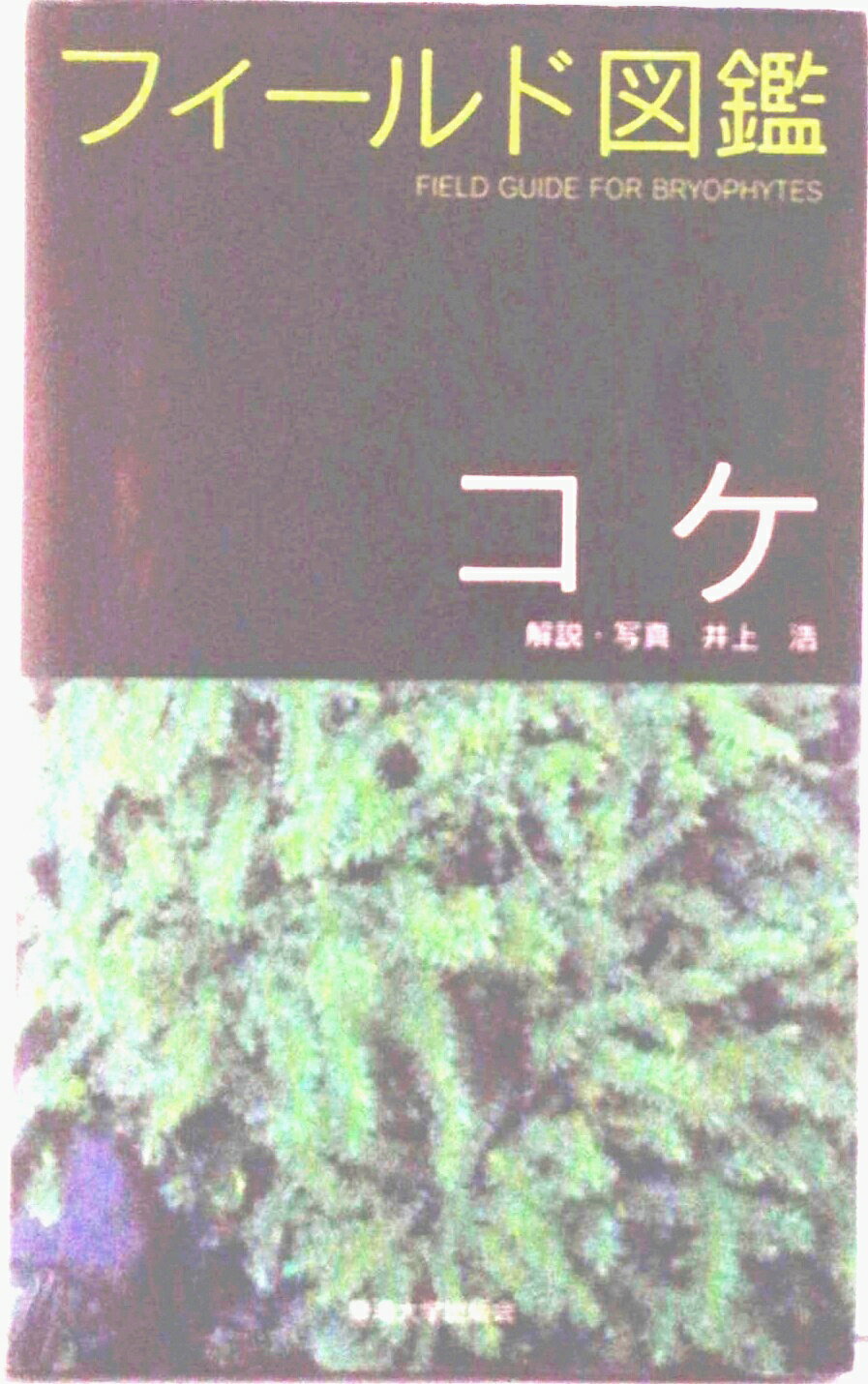 ◆◆◆おおむね良好な状態です。中古商品のため使用感等ある場合がございますが、品質には十分注意して発送いたします。 【毎日発送】 商品状態 著者名 井上浩（植物学） 出版社名 東海大学出版部 発売日 1986年12月 ISBN 9784486...