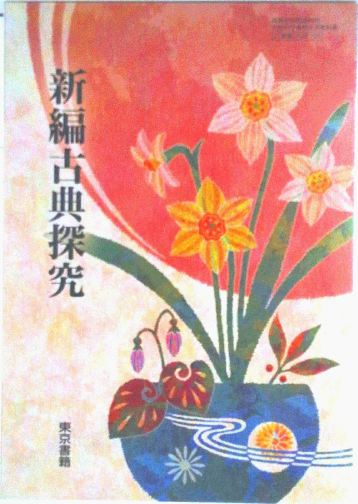 ◆◆◆非常にきれいな状態です。中古商品のため使用感等ある場合がございますが、品質には十分注意して発送いたします。 【毎日発送】 商品状態 著者名 著:嶋中 道則 出版社名 東京書籍 ISBN 9784487165896