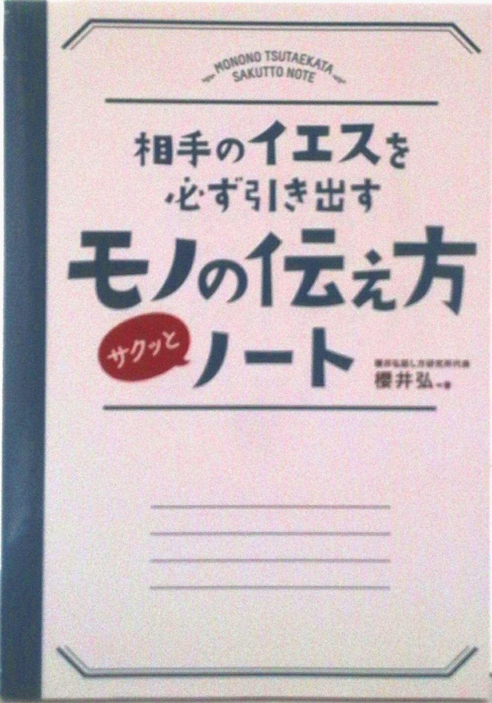 ◆◆◆非常にきれいな状態です。中古商品のため使用感等ある場合がございますが、品質には十分注意して発送いたします。 【毎日発送】 商品状態 著者名 櫻井弘 出版社名 永岡書店 発売日 2015年05月 ISBN 9784522433652