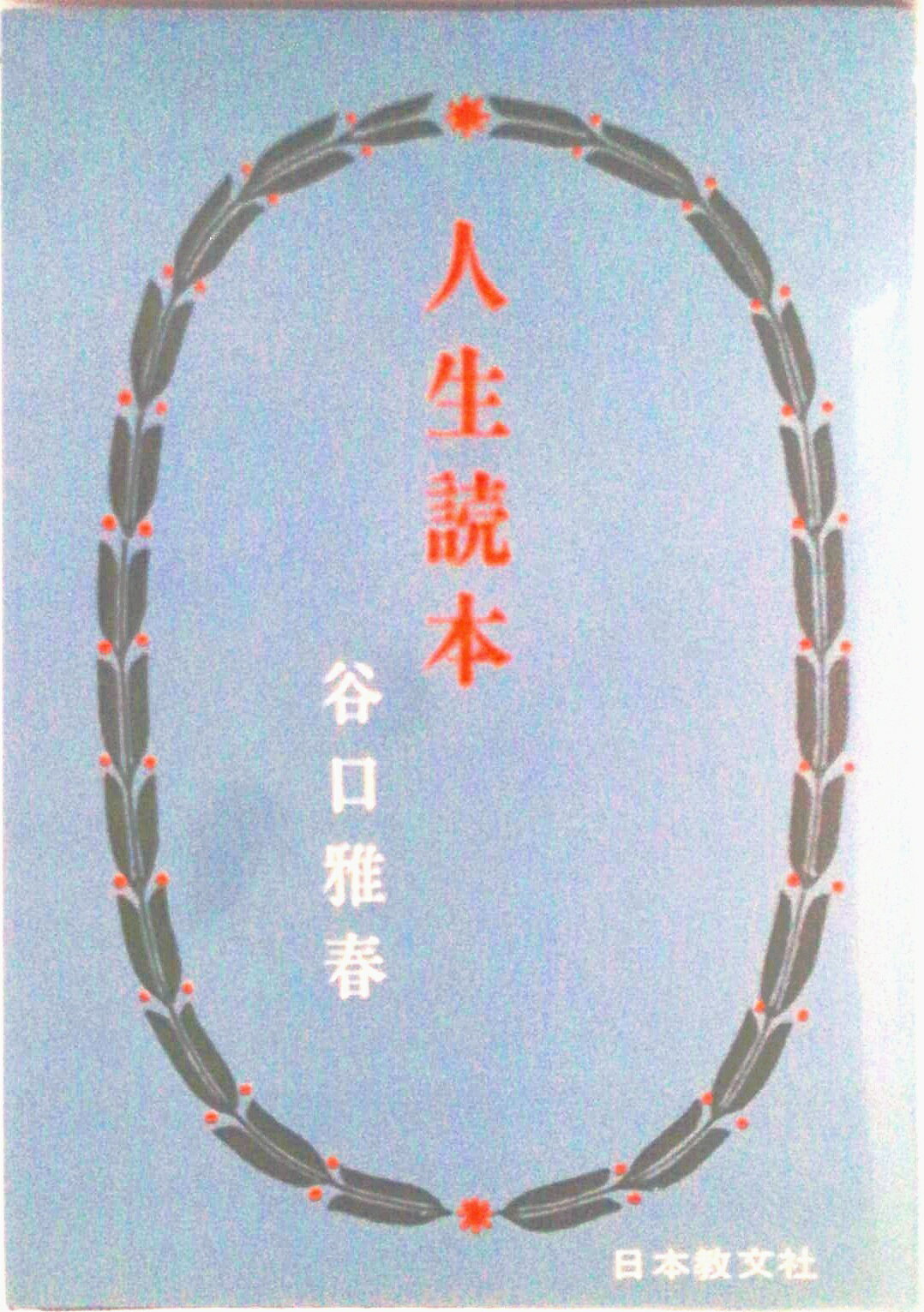◆◆◆カバーに汚れがあります。角折れがあります。中古ですので多少の使用感がありますが、品質には十分に注意して販売しております。迅速・丁寧な発送を心がけております。【毎日発送】 商品状態 著者名 谷口雅春 出版社名 日本教文社 発売日 198...