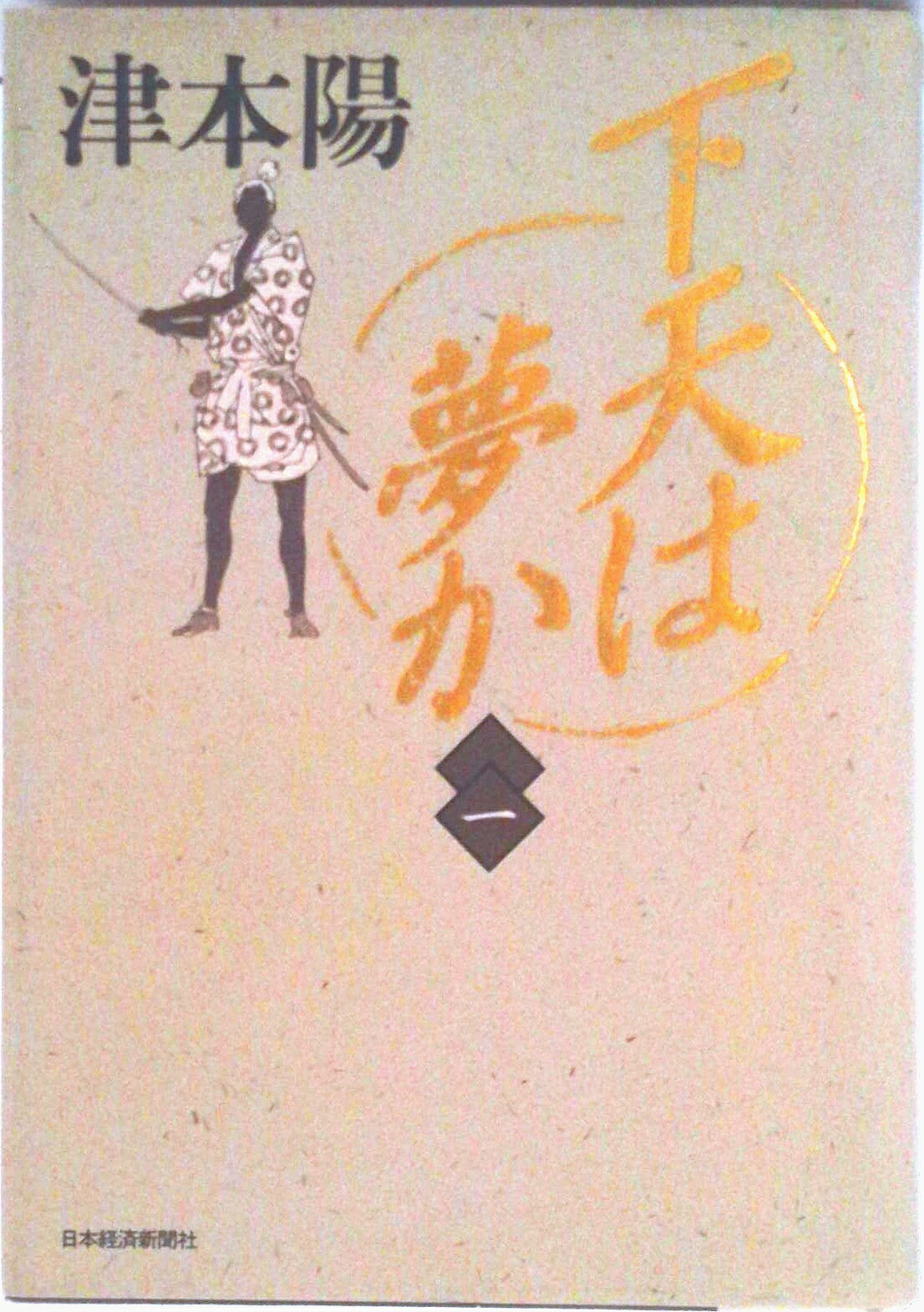 ◆◆◆歪みがあります。全体的に日焼け、汚れ、使用感、傷みがあります。中古ですので多少の使用感がありますが、品質には十分に注意して販売しております。迅速・丁寧な発送を心がけております。【毎日発送】 商品状態 著者名 津本陽 出版社名 日経BP...