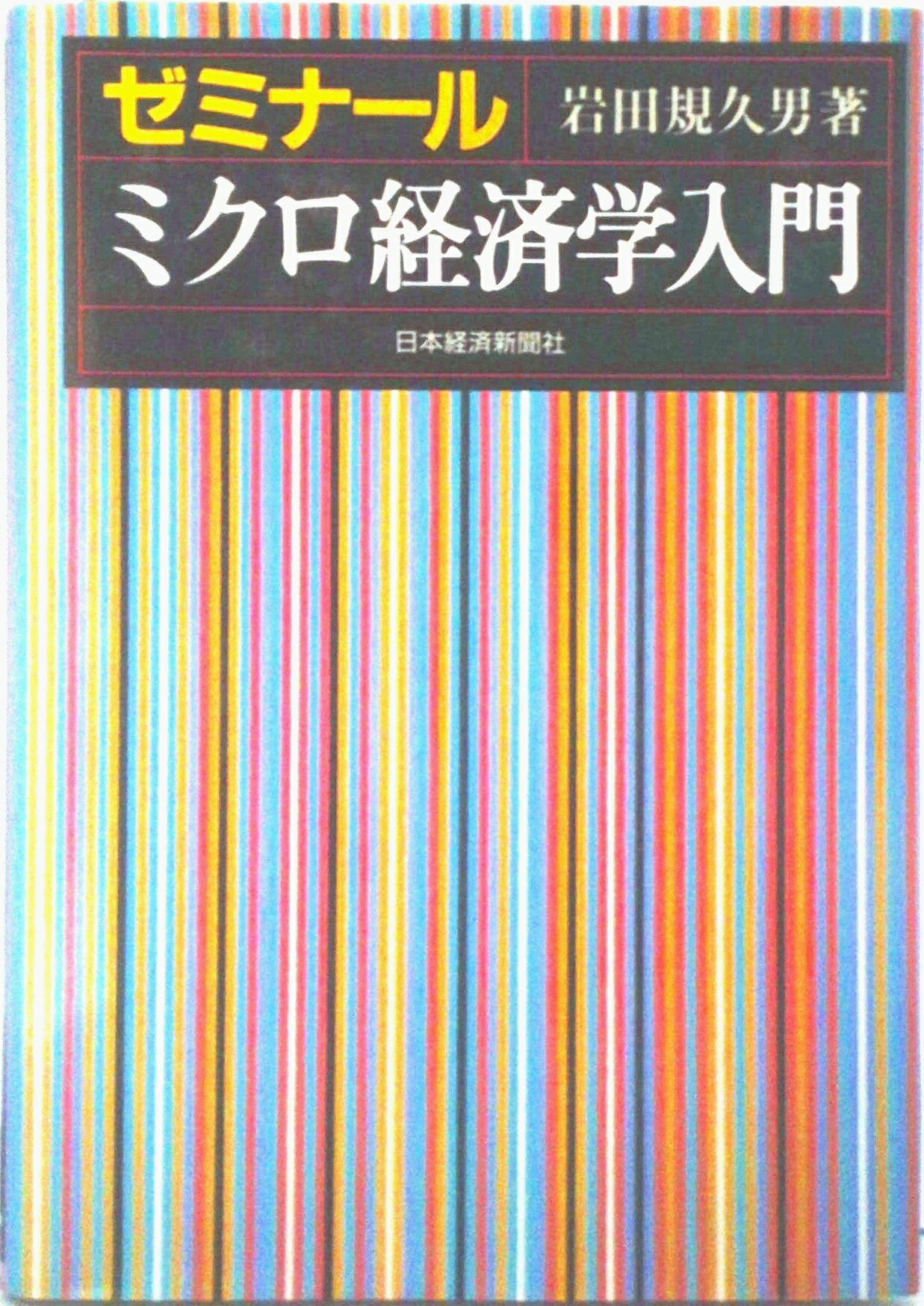 ◆◆◆歪みがあります。全体的に傷み、汚れがあります。中古ですので多少の使用感がありますが、品質には十分に注意して販売しております。迅速・丁寧な発送を心がけております。【毎日発送】 商品状態 著者名 岩田規久男 出版社名 日経BPM（日本経済...
