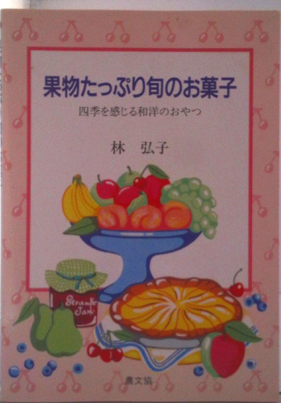 ◆◆◆全体的に汚れ、日焼けがあります。中古ですので多少の使用感がありますが、品質には十分に注意して販売しております。迅速・丁寧な発送を心がけております。【毎日発送】 商品状態 著者名 林弘子（料理研究家） 出版社名 農山漁村文化協会 発売日...