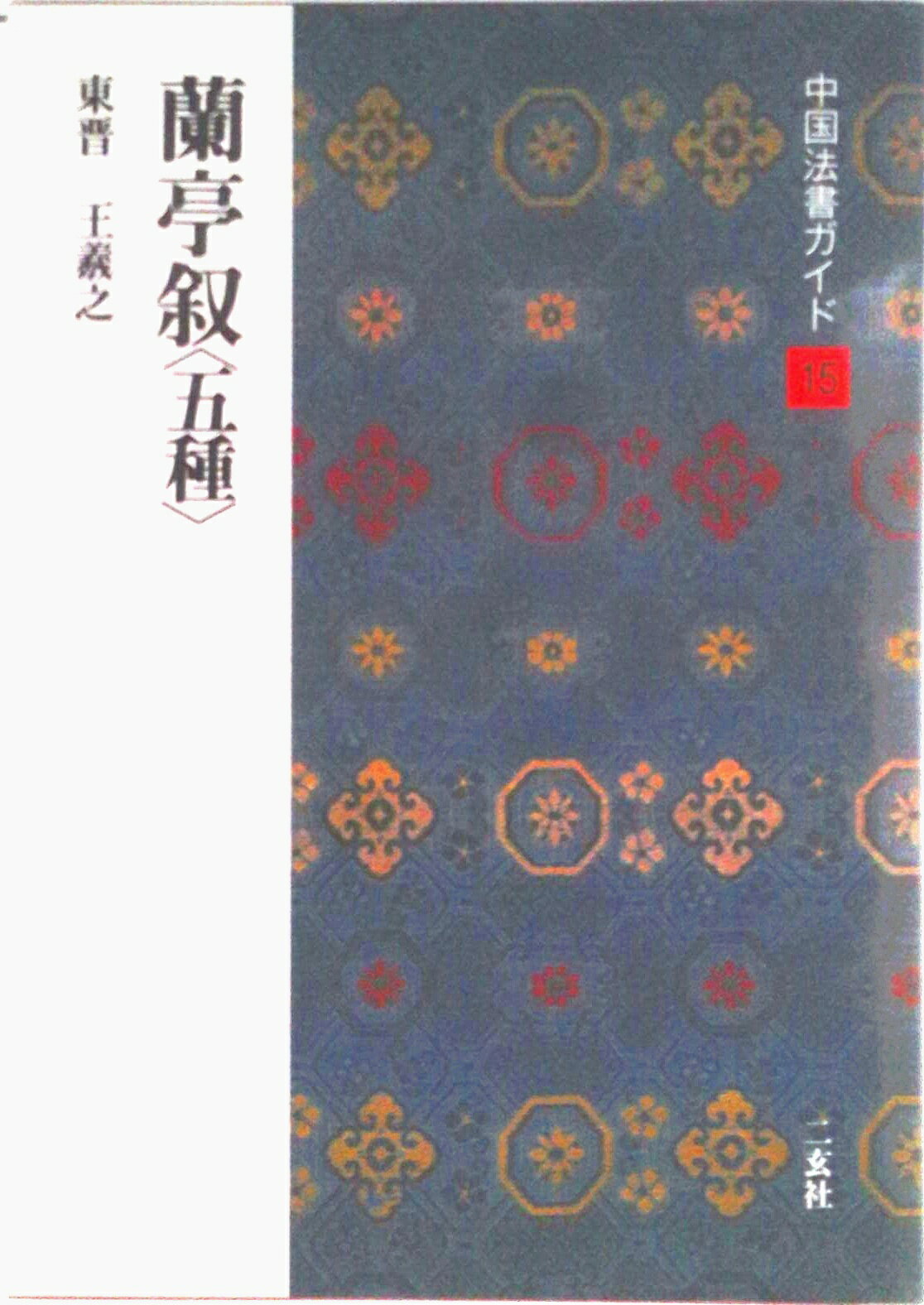 ◆◆◆非常にきれいな状態です。中古商品のため使用感等ある場合がございますが、品質には十分注意して発送いたします。 【毎日発送】 商品状態 著者名 王,羲之,321-379 出版社名 二玄社 発売日 1988年05月01日 ISBN 9784...