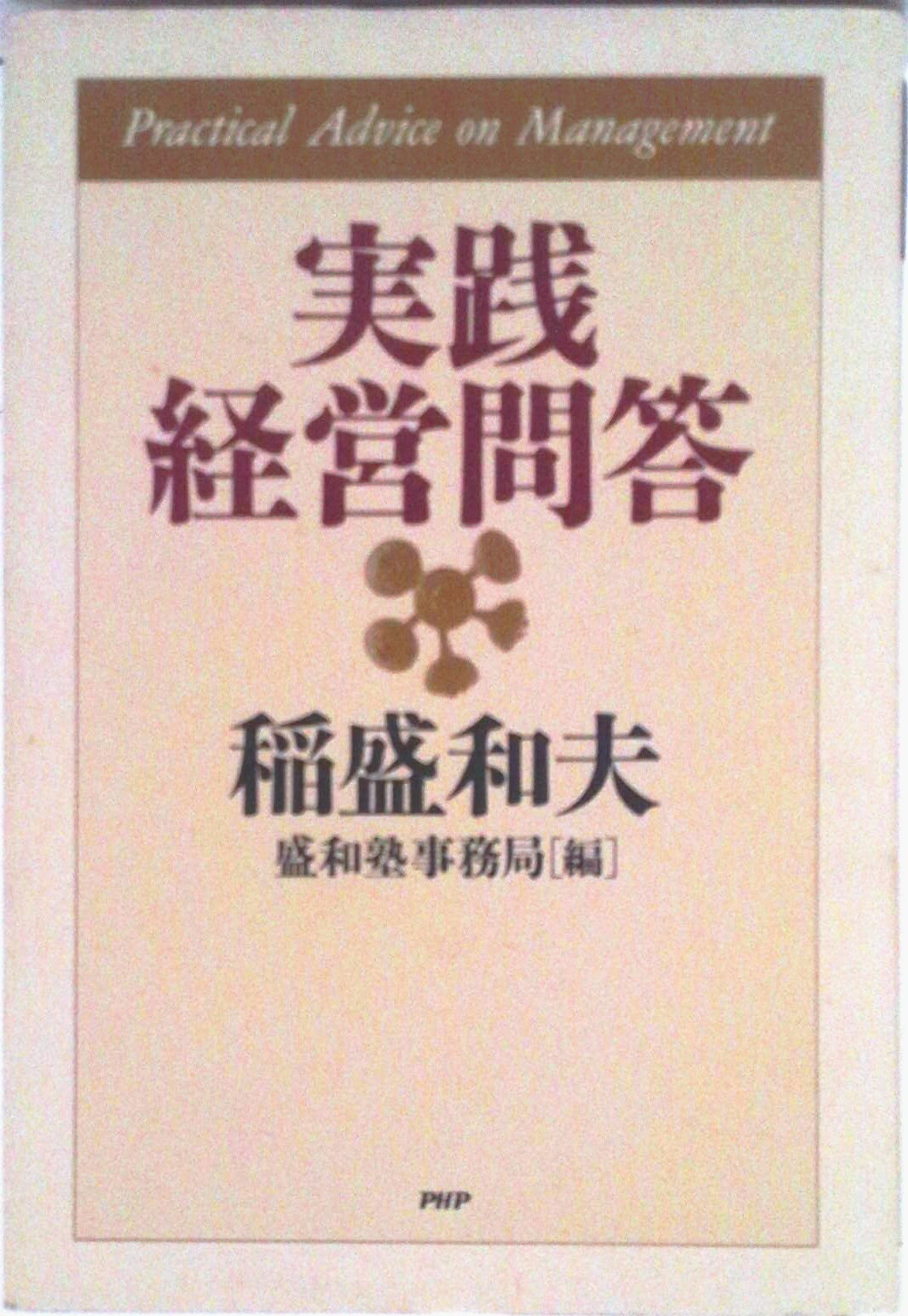 ◆◆◆カバーに汚れがあります。中古ですので多少の使用感がありますが、品質には十分に注意して販売しております。迅速・丁寧な発送を心がけております。【毎日発送】 商品状態 著者名 稲盛和夫、盛和塾 出版社名 PHP研究所 発売日 1998年07...